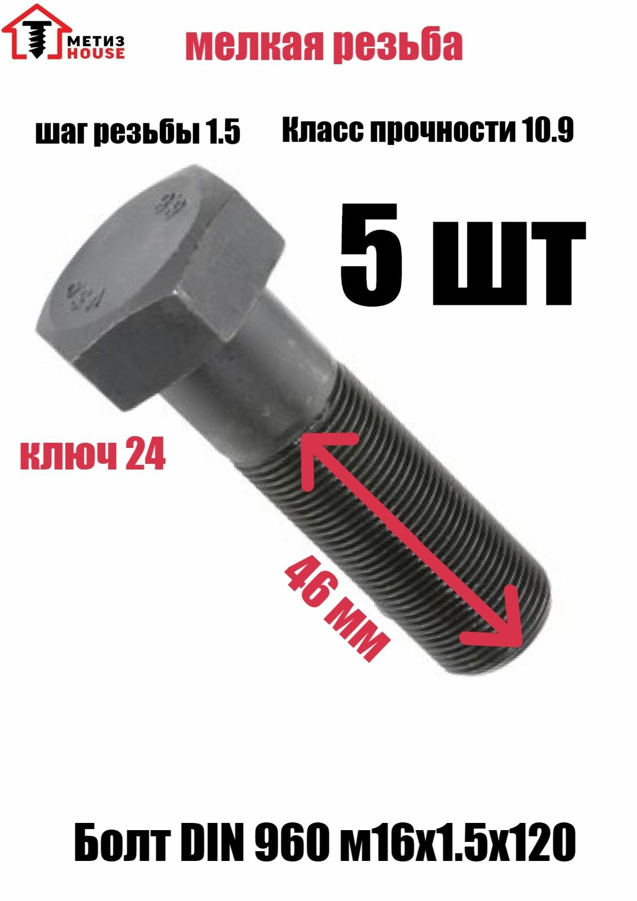 Болт DIN 960 М16х1.5х120 высокопрочный 10.9 5 шт. Оксид