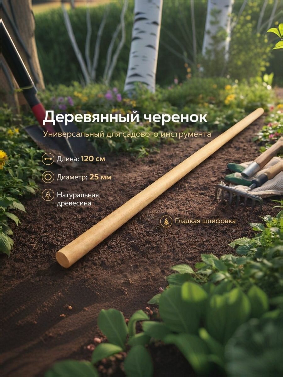 Деревянный черенок 25мм, 120 см без резьбы
