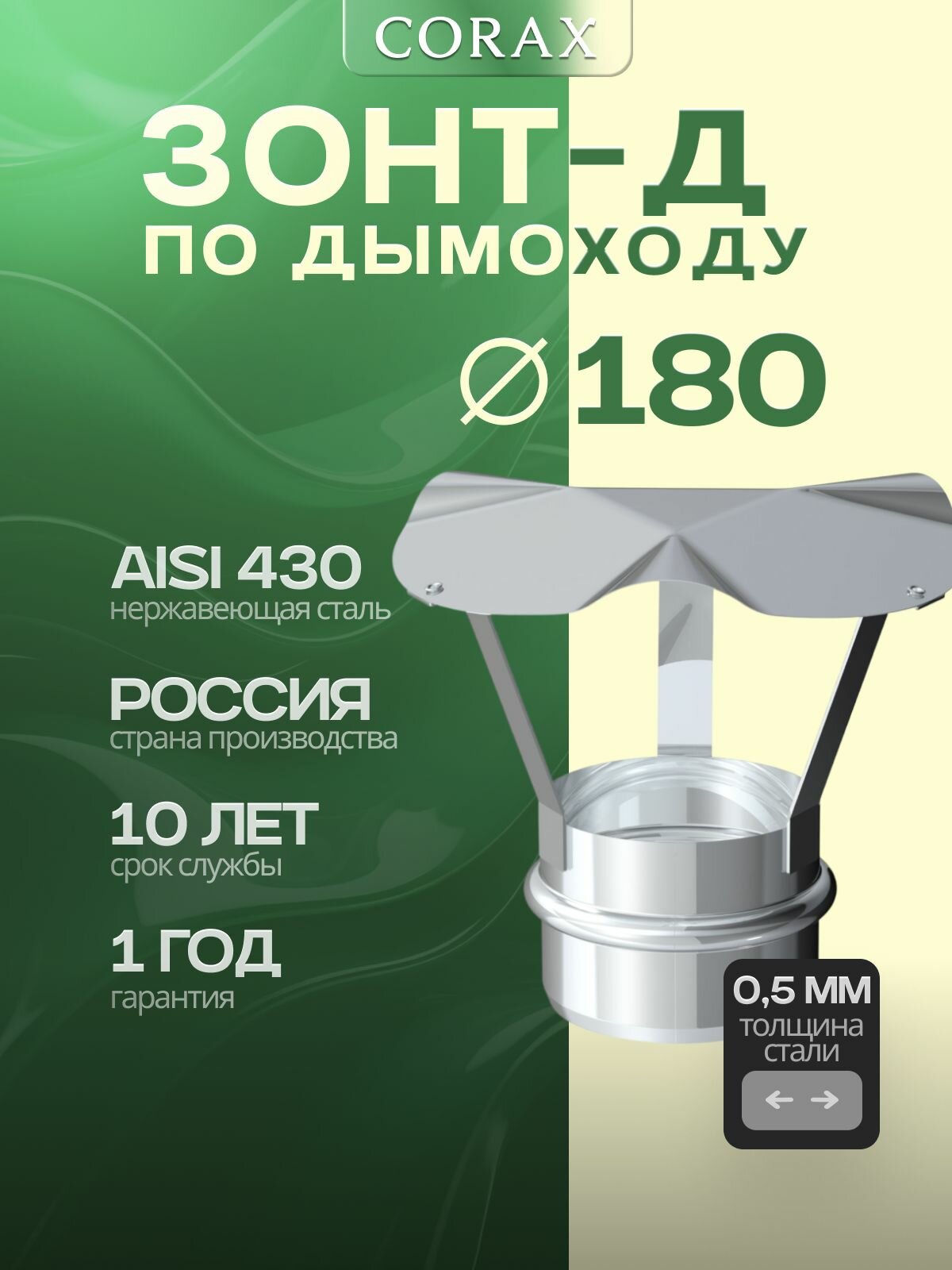 Зонт-Д CORAX Ф 180 (430/0,5)