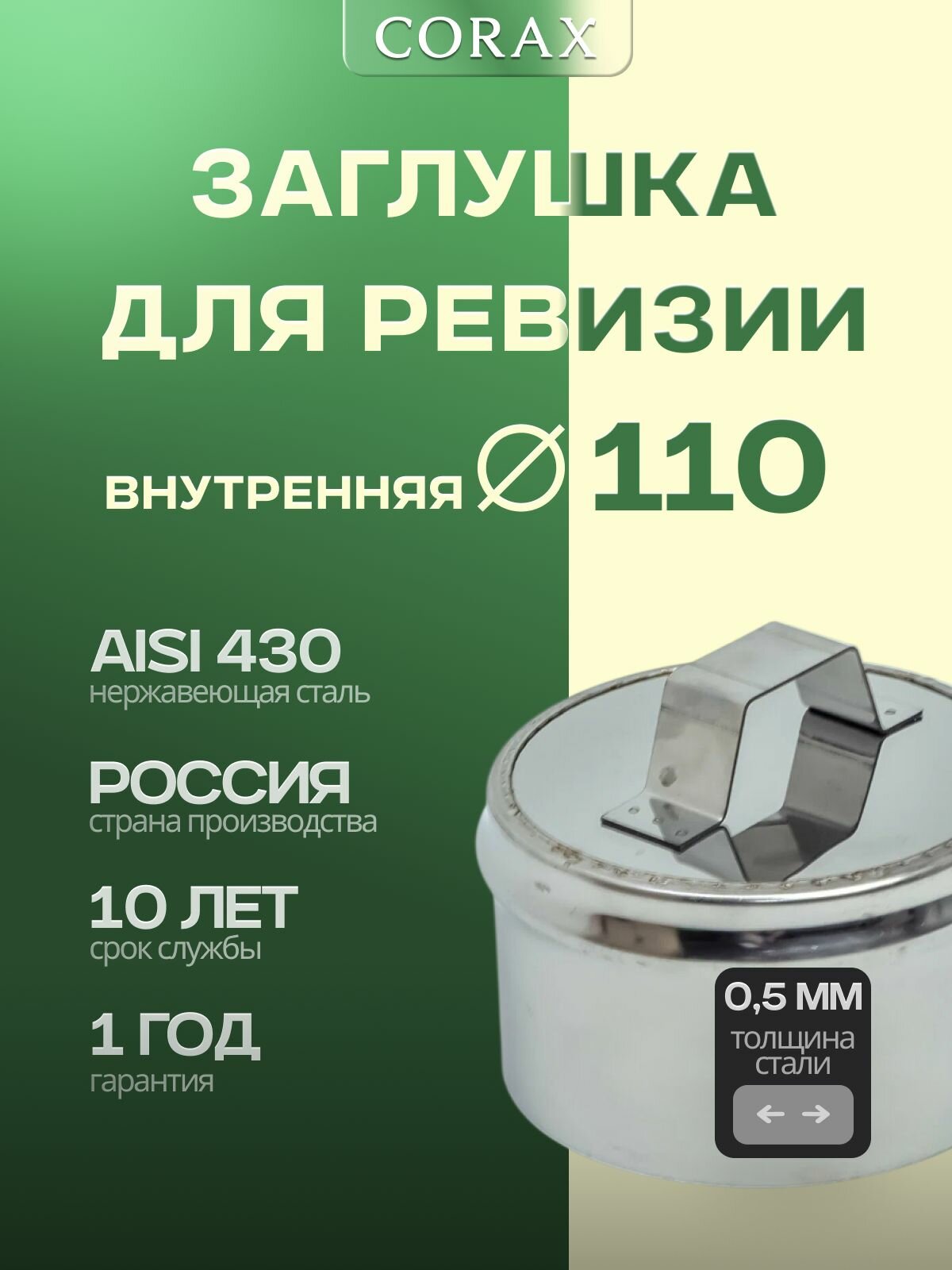 Заглушка для ревизии CORAX (внутренняя) Ф 110 (430/0,5)