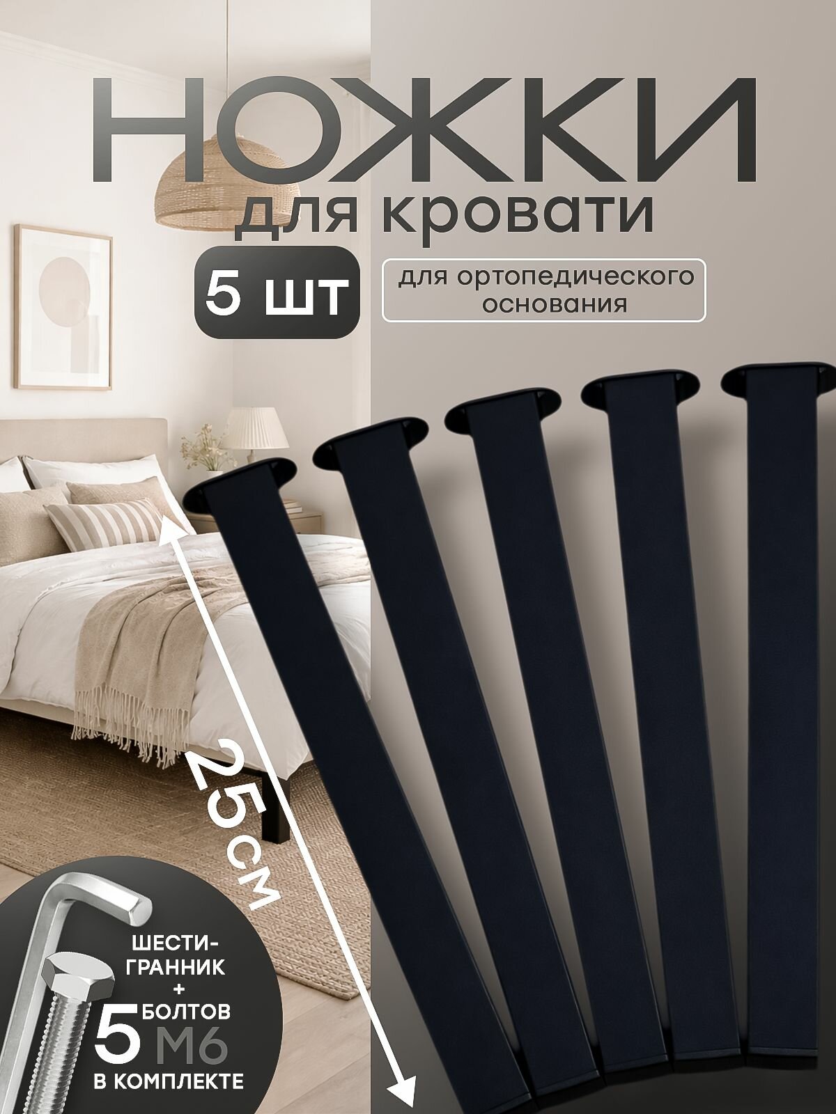 Ножки мебельные металлические 25см . 5 штук для кровати