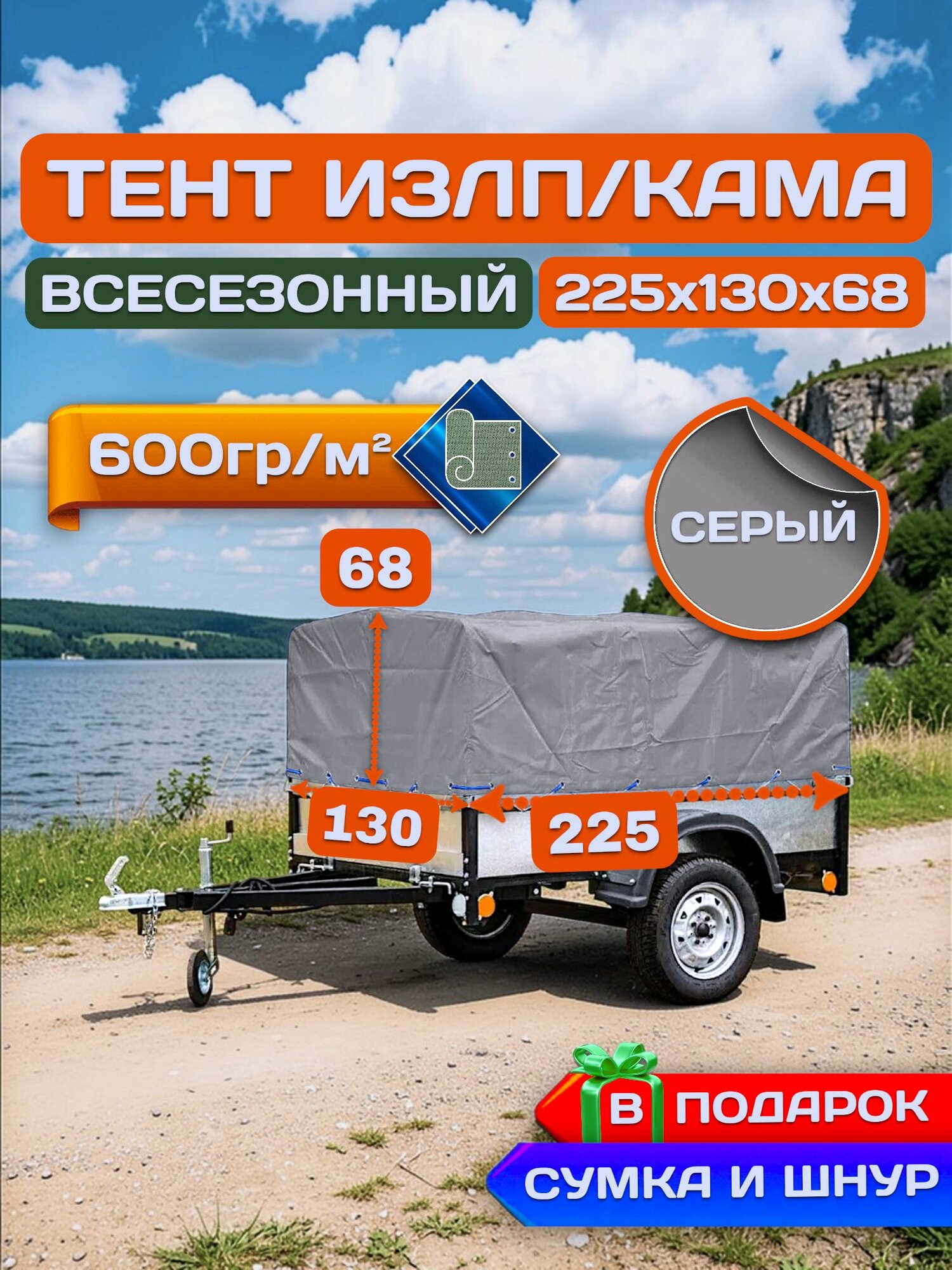 Тент на прицеп излп/КАМА 225х130х68 см, Серый (плотность 600гр)