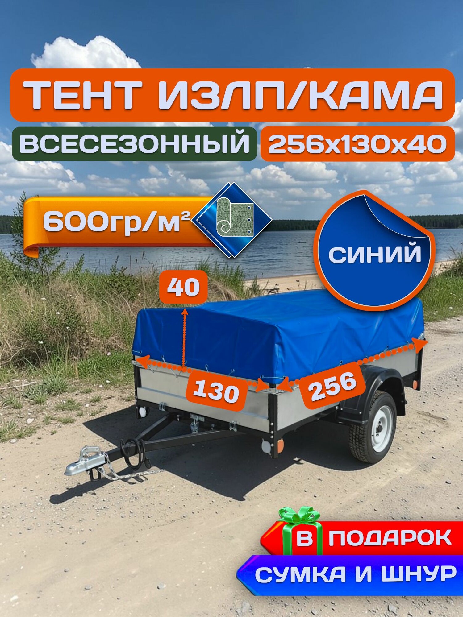 Тент на прицеп излп/КАМА 256х130х40 см, Синий (плотность 600гр)
