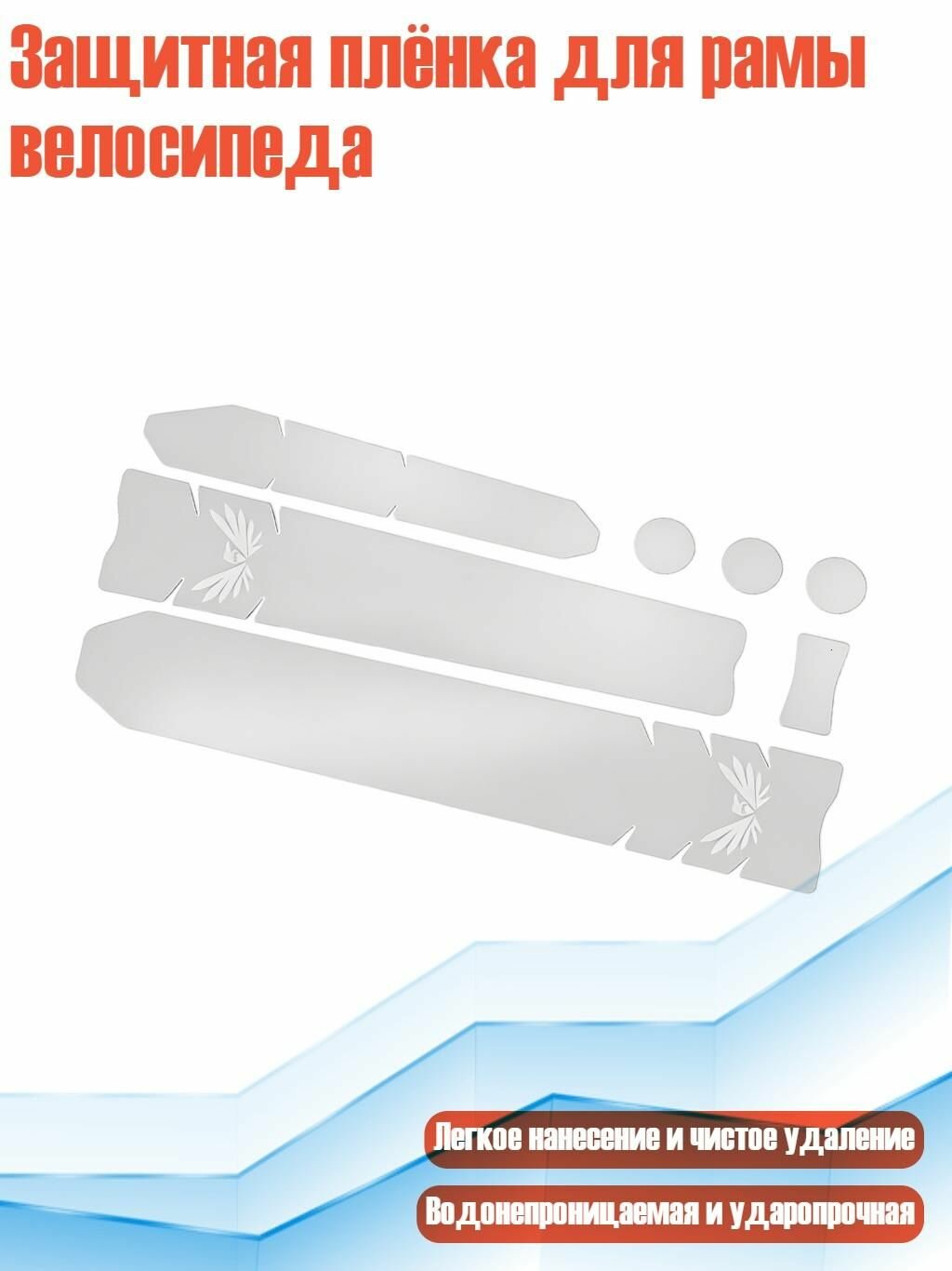 Защитная плёнка для рамы велосипеда, - Образец 1