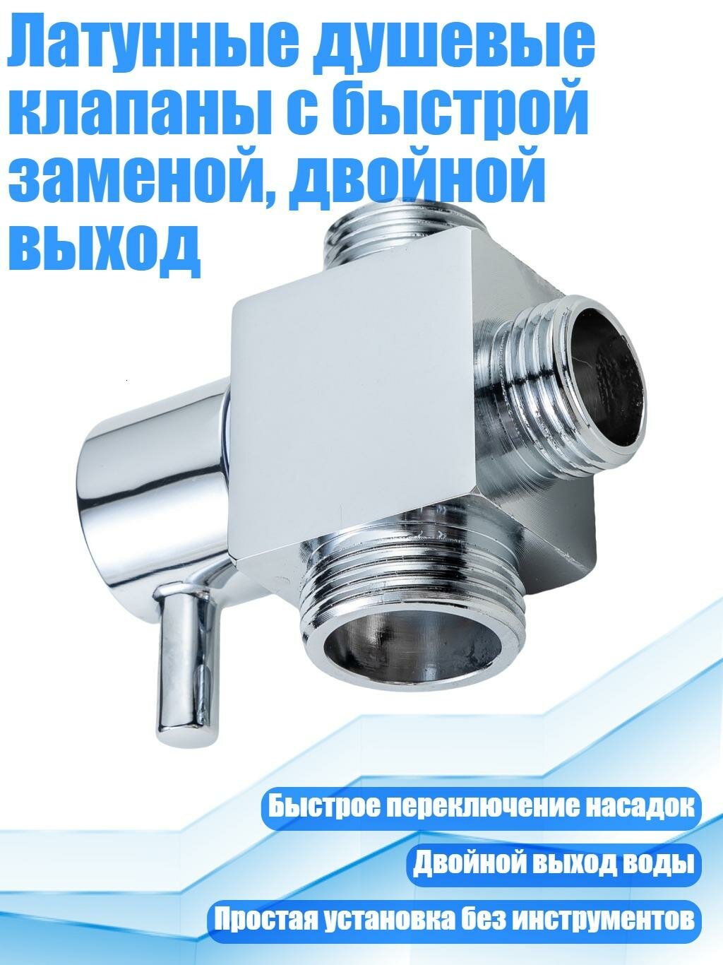 Латунные душевые клапаны с быстрой заменой, двойной выход, серебро