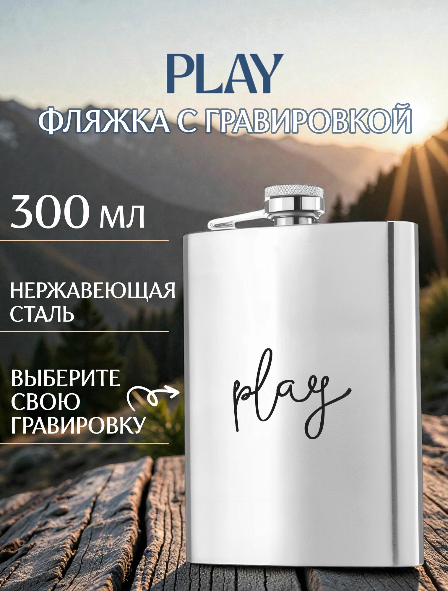Play металлическая фляжка с гравировкой