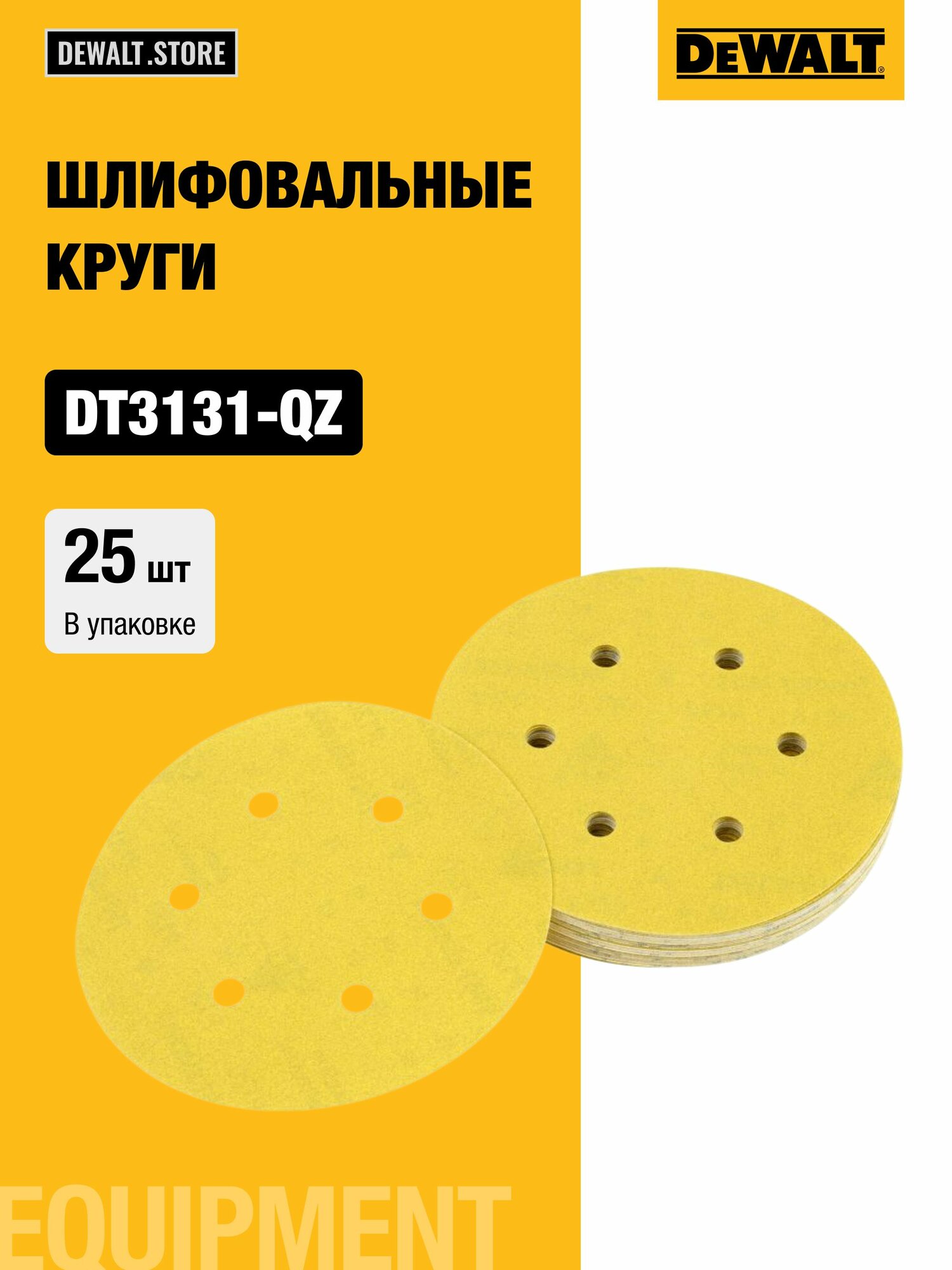 Шлифовальные круги DEWALT DT3131, 150 мм, 6 отверстий, 40G, 25 шт.