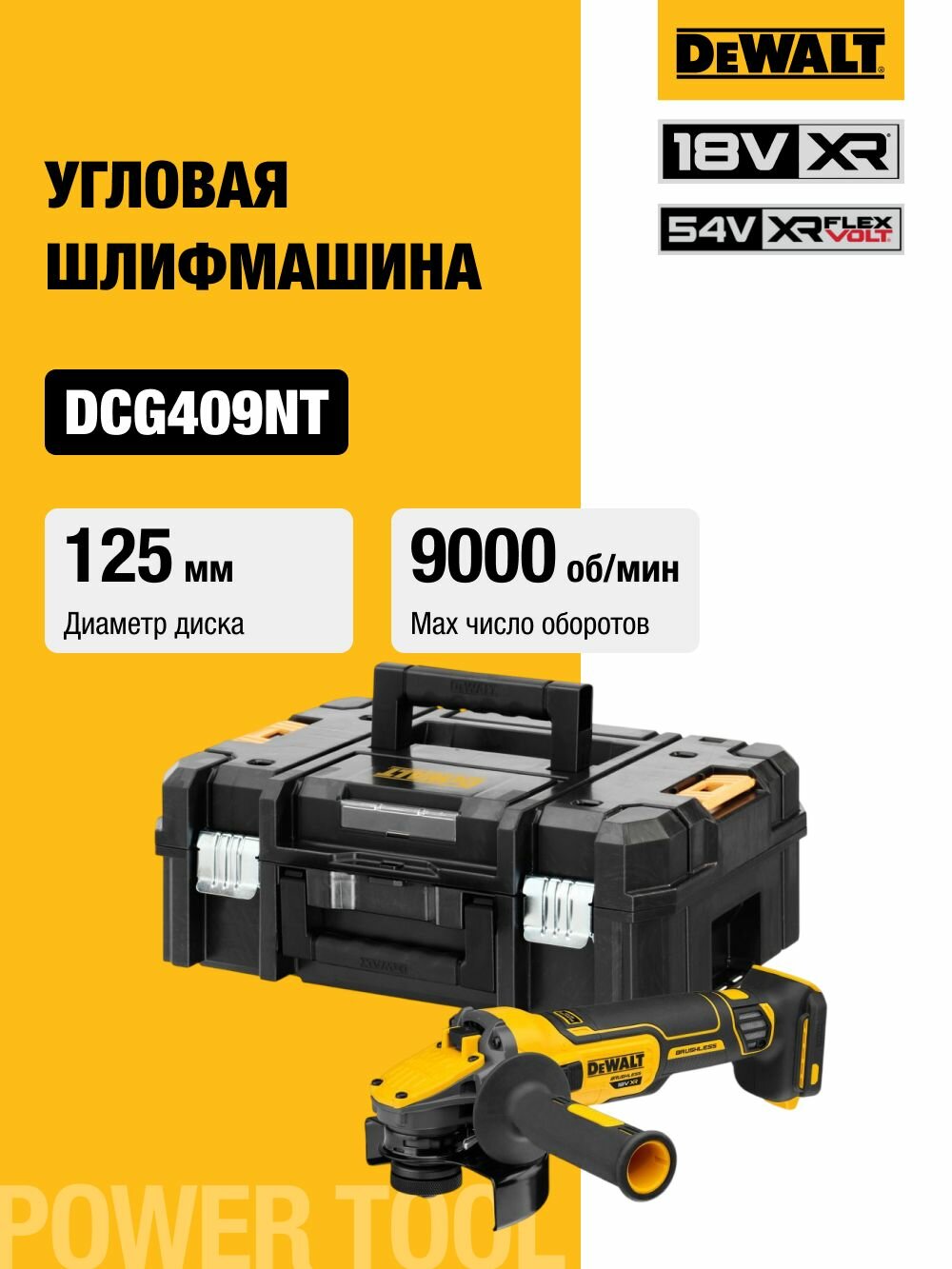 Аккумуляторная угловая шлифмашина DEWALT DCG409NT, 18/54 В, 125 мм, 9000 об/мин, без АКБ и ЗУ, в кейсе TSTAK