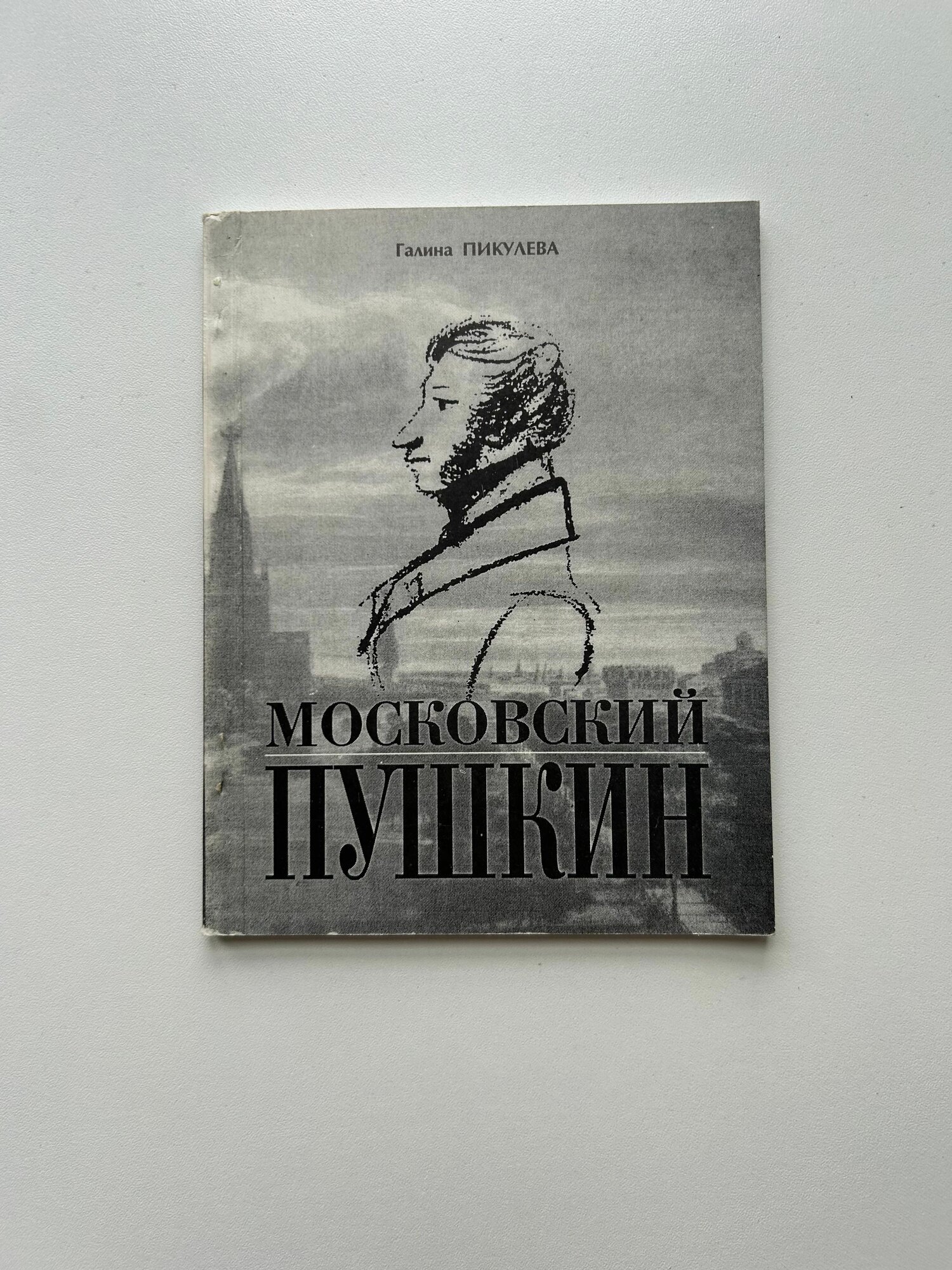 Книга Московский Пушкин. Издание 1999 года c автографом автора