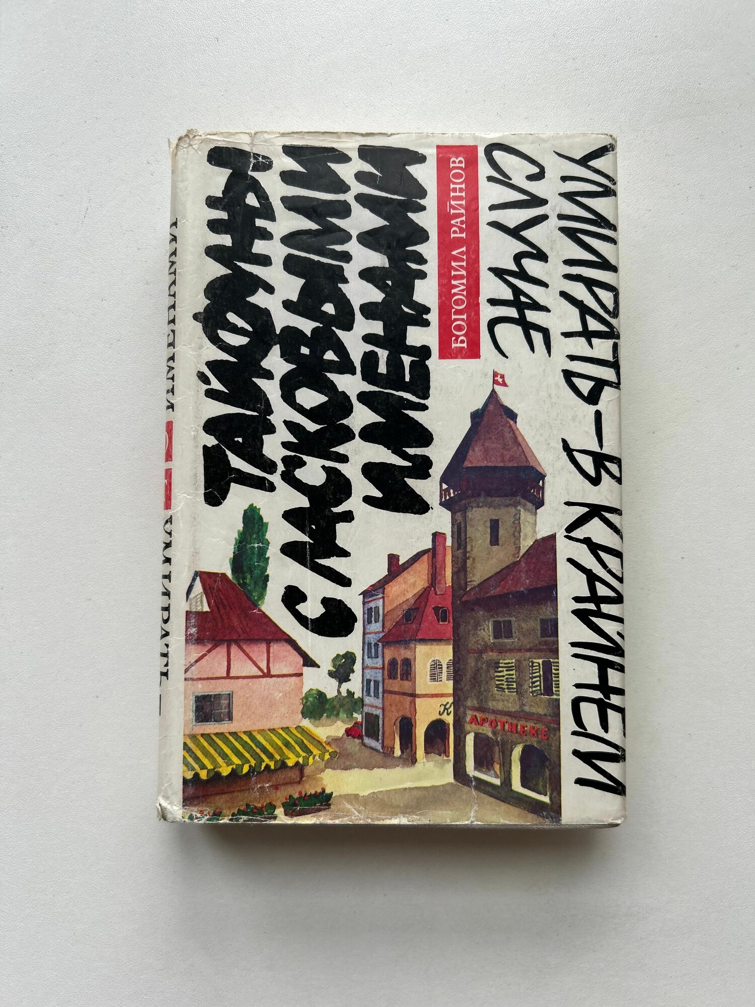 Умирать в крайнем случае. Тайфуны с ласковыми именами. Издание 1984 года
