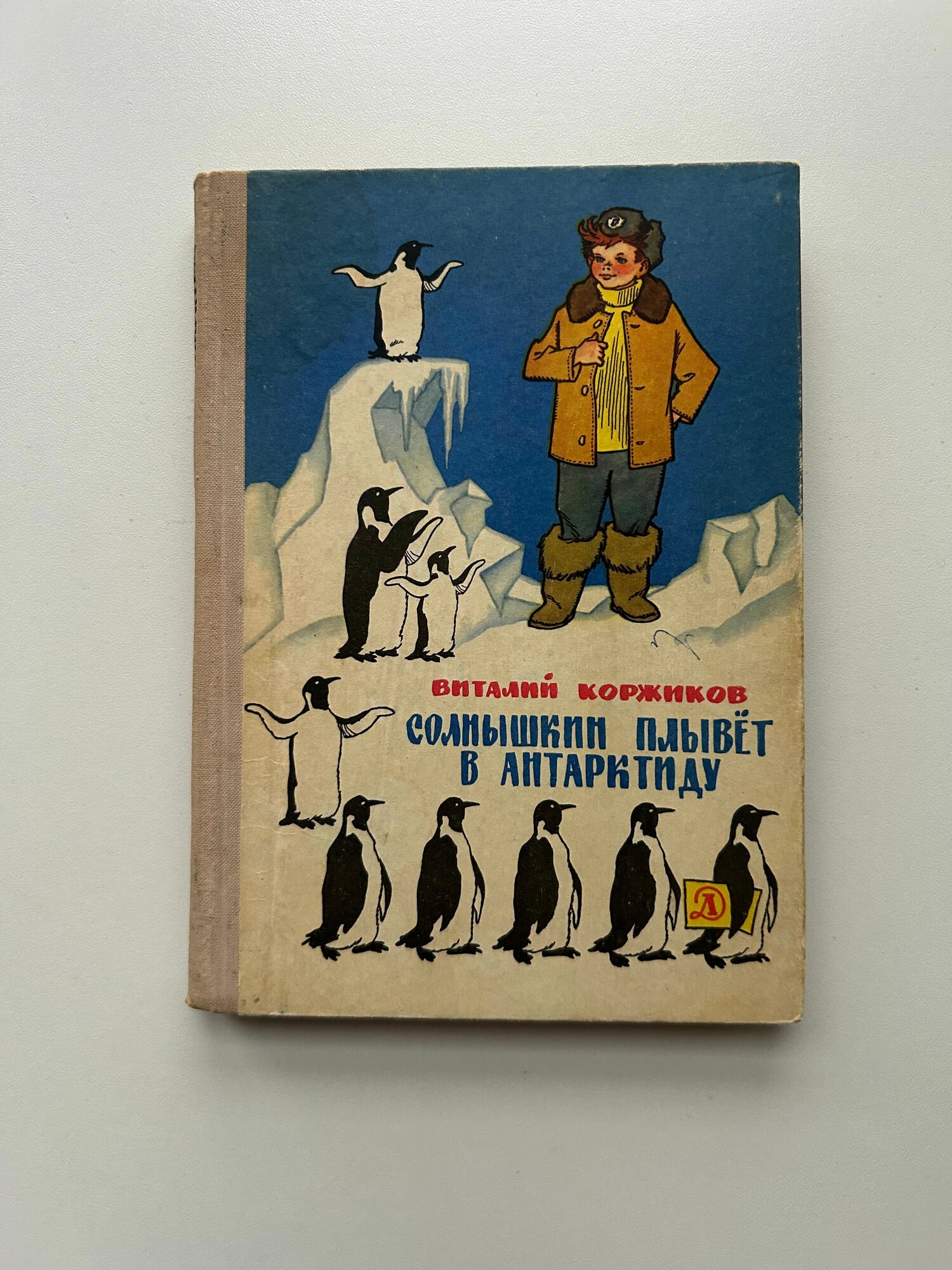 Книга Солнышкин плывет в Антарктиду. Рисунки Г. Валька. Издание 1969 года