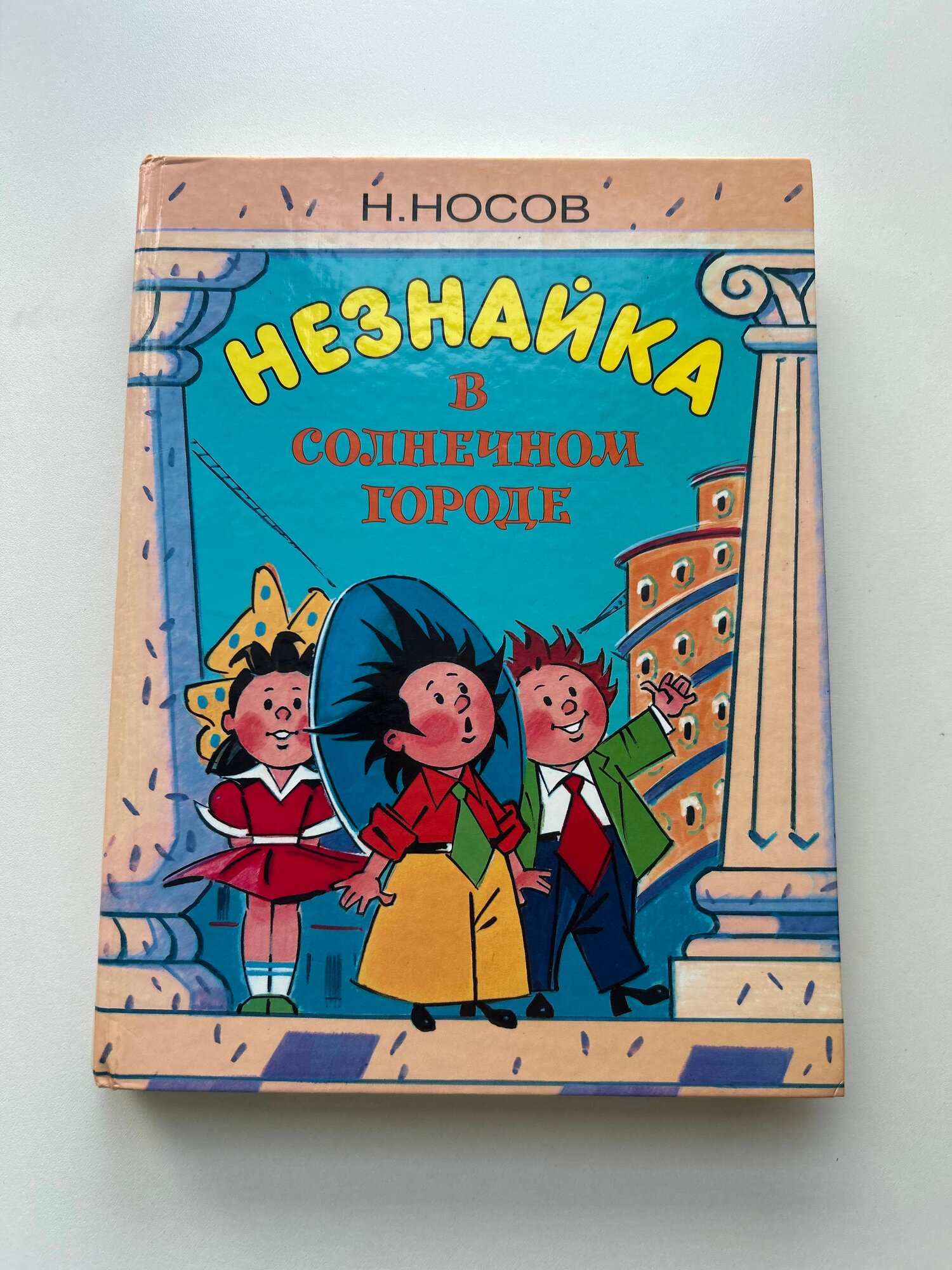 Книга Незнайка в Солнечном городе. Роман-сказка. Художник А. Борисенко. Издание 1999 года