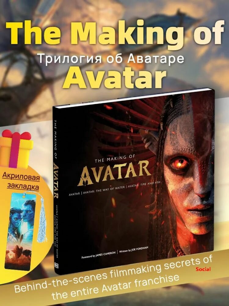 The Making of Avatar: Официальный артбук. Создание фильмов Аватар, Аватар: Путь воды, Аватар: Огонь и пепел