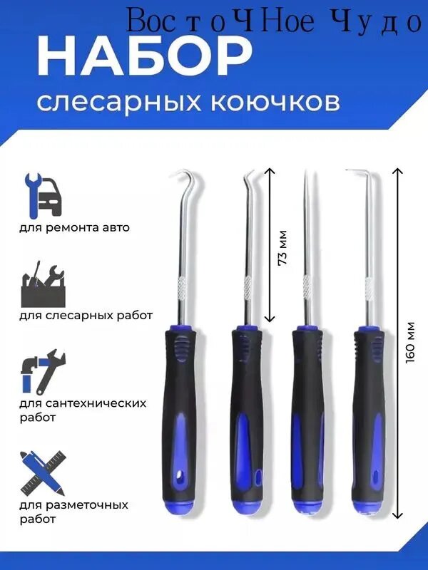 Набор крючков слесарных для снятия сальников 4 шт