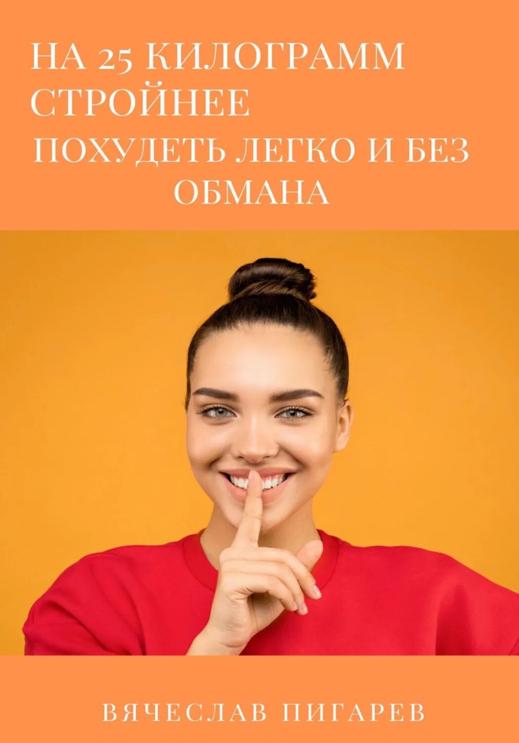 На 25 килограммов стройнее: похудеть легко и без обмана [Цифровая книга]