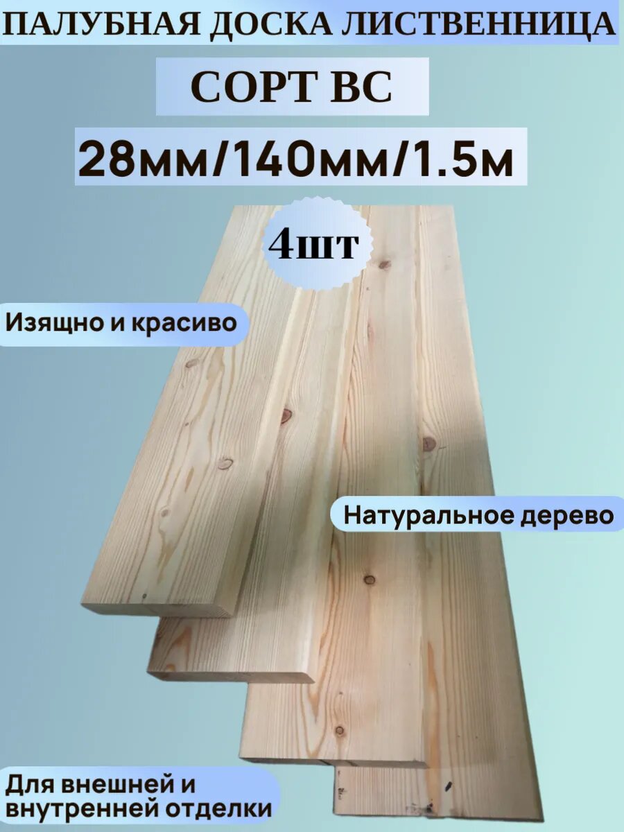Палубная доска 140мм/28мм 1.5м 4шт Сорт ВС Лиственница