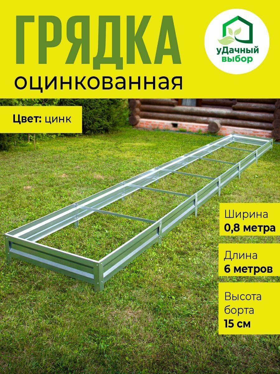 Грядка оцинкованная 0,8 х 6,0 м, высота борта 15 см. Цвет: цинк