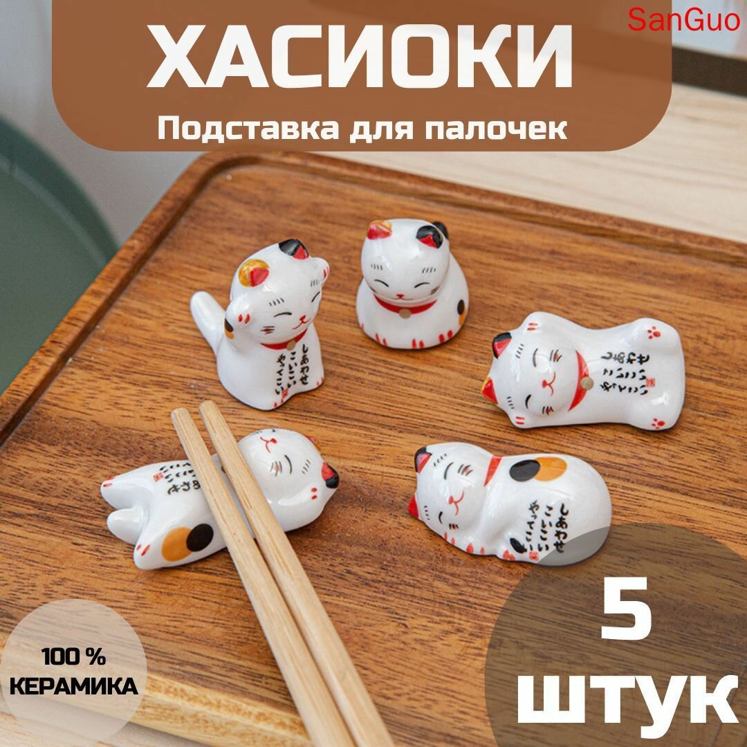 5 шт. мини-керамические кошки, украшения фэн шуй, украшение стола, подставка для палочек для еды, хасиоки