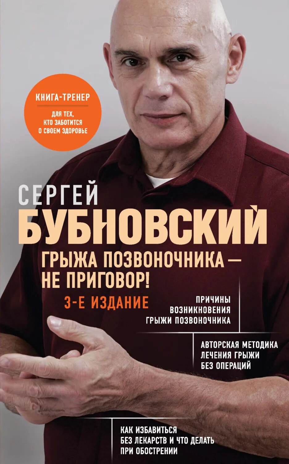Грыжа позвоночника – не приговор! [Цифровая книга]