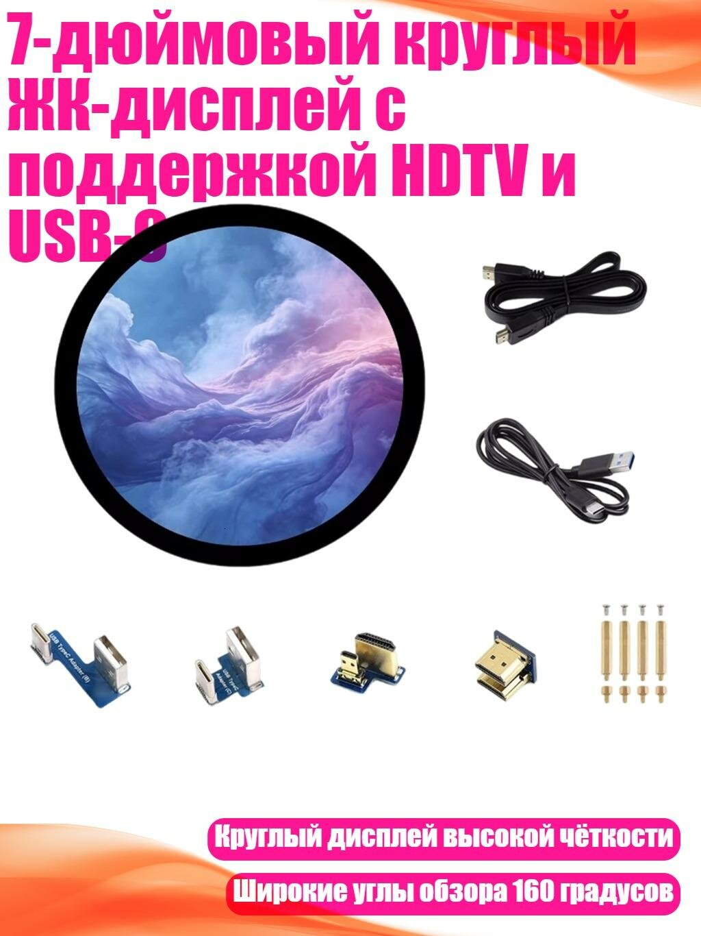 7-дюймовый круглый ЖК-дисплей с поддержкой HDTV и USB-C