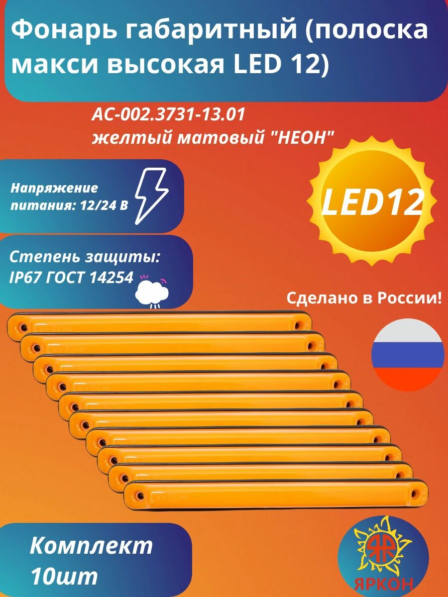 Фонарь габаритный (полоска макси высокая LED 12) жёлтый матовый "неон"