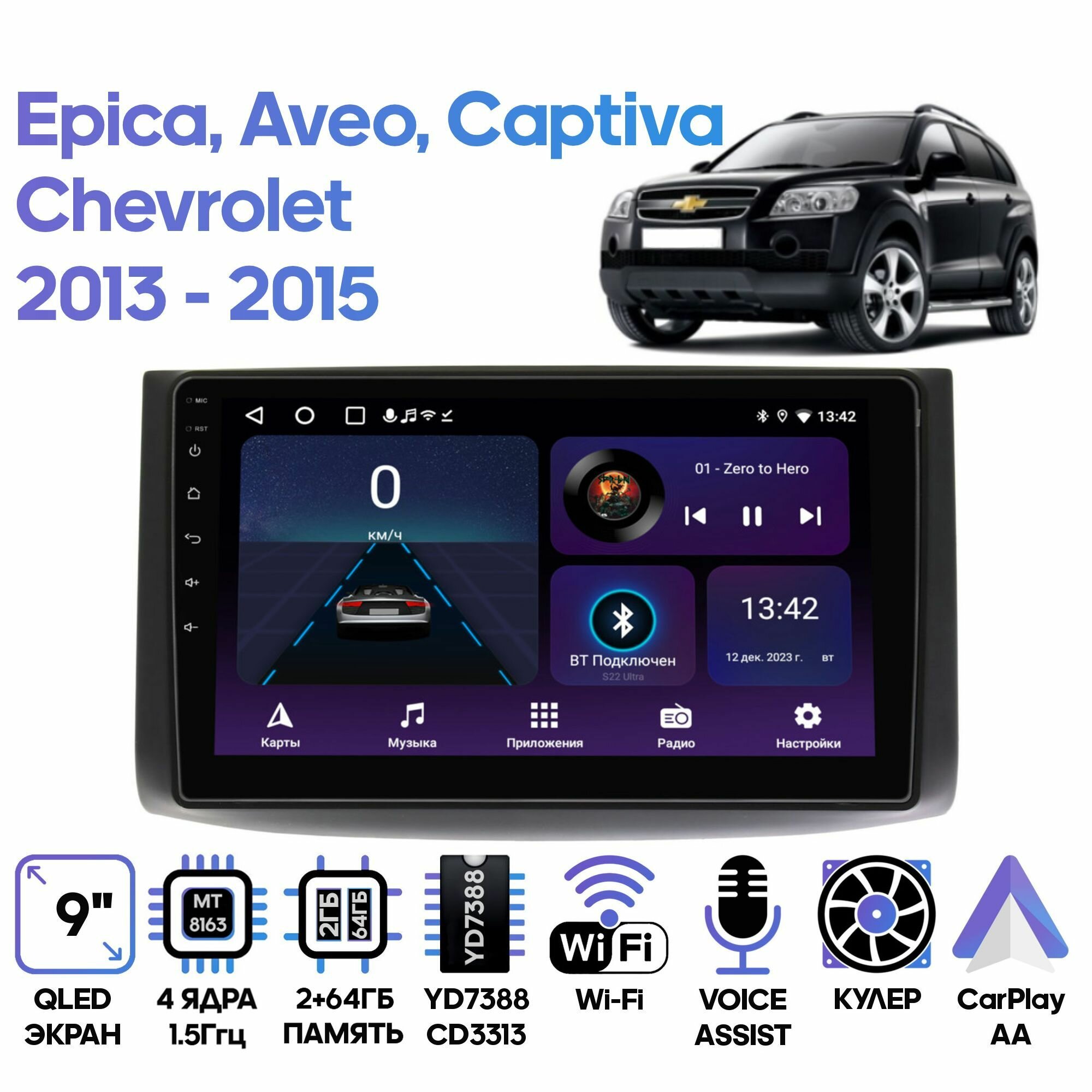 Магнитола Chevrolet Epica, Aveo, Captiva 2006 - 2011 / 9 дюймов, 2/64GB, 4 ядра, Wi-Fi, Android 9 / Wide Media