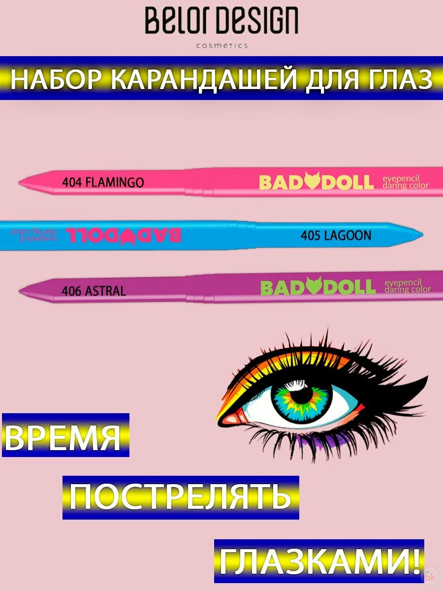 Набор карандашей для глаз Belor Design BAD DOLL 3 шт.