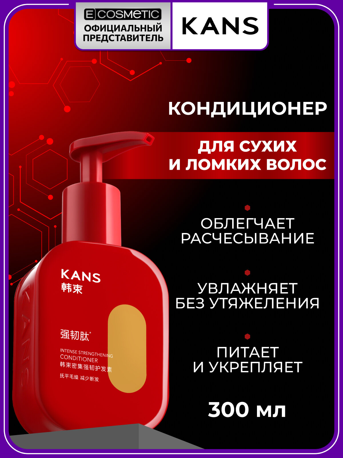 Кондиционер для поврежденных волос KANS восстанавливающий 300 г