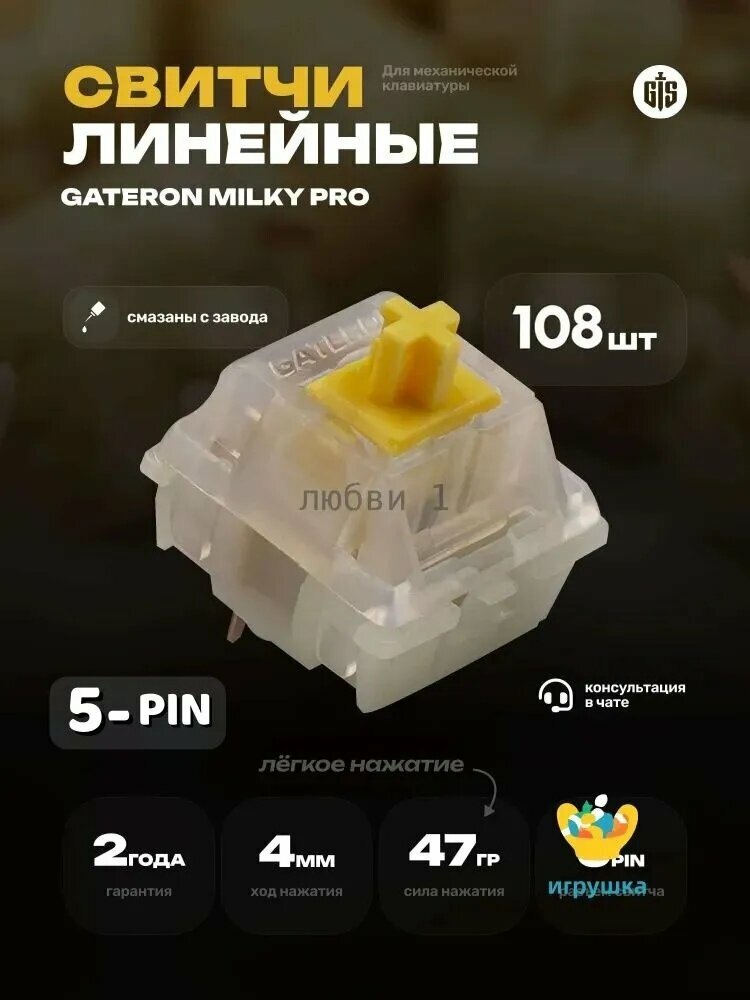 Механические линейные переключатели (свитчи) KS-3 Gateron Yellow Milky Pro 108 штук, линейные, смазаны, 5-pin, 47 грамм