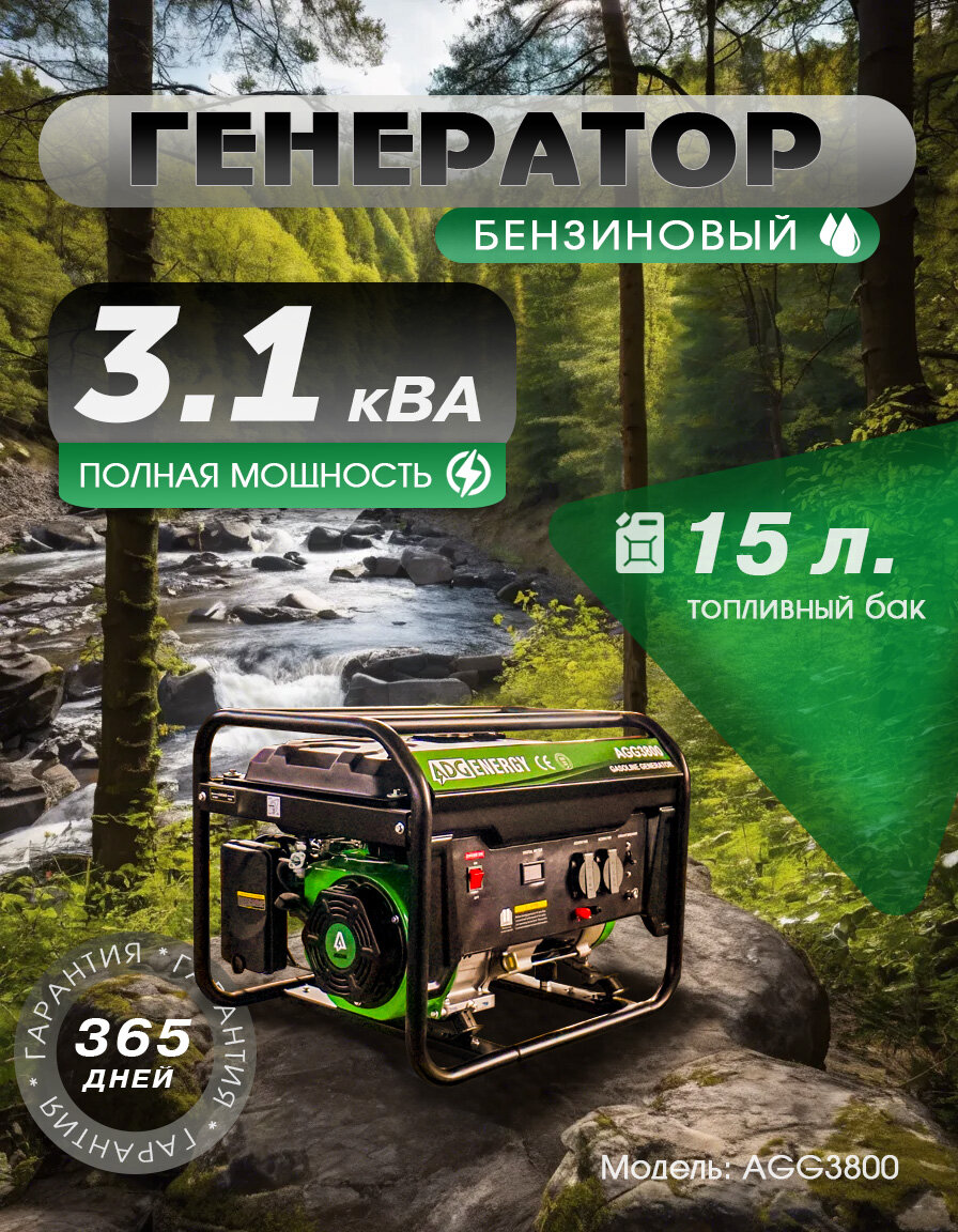 Бензиновый генератор AGG3800 (3,1 кВт, 220В), Honda technology, ручной запуск, бак 15 литров, автоматический регулятор напряжения.