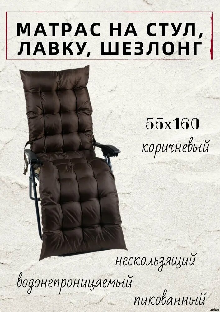 Матрас для садовой мебели 55х160 см