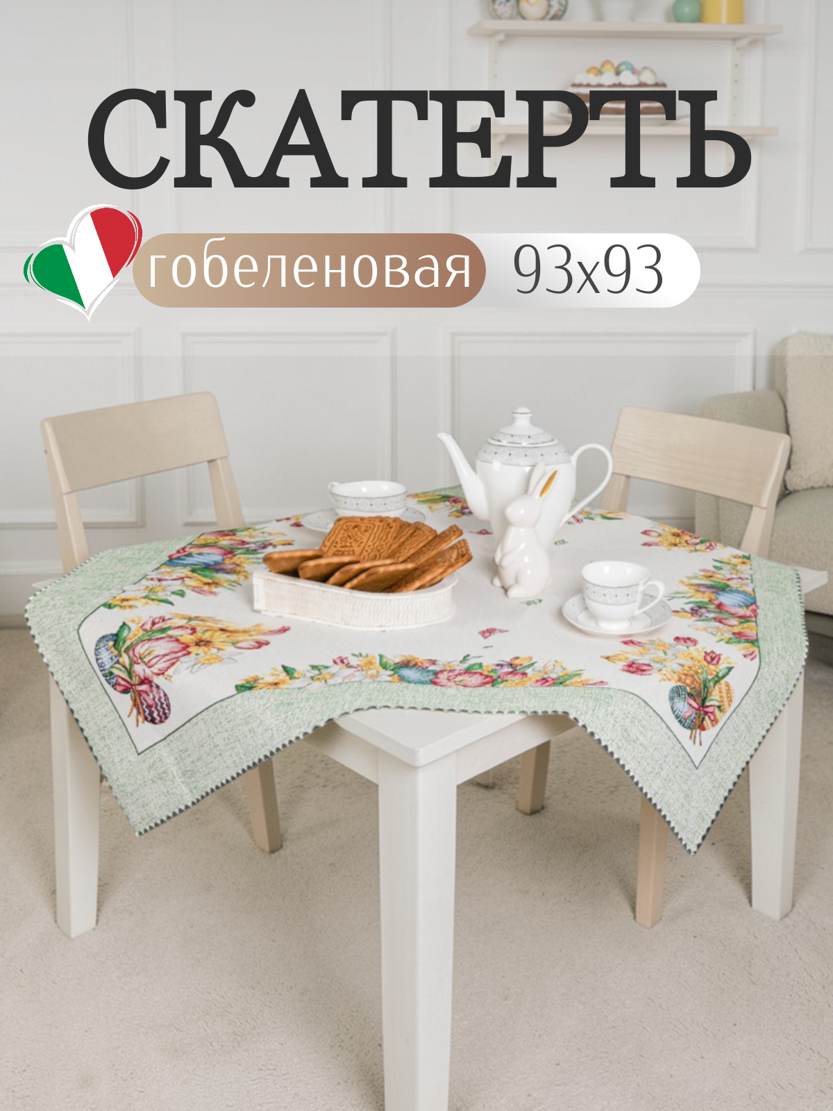 Скатерть гобеленовая на стол 93х93 см, Vingi Ricami, производство Италия