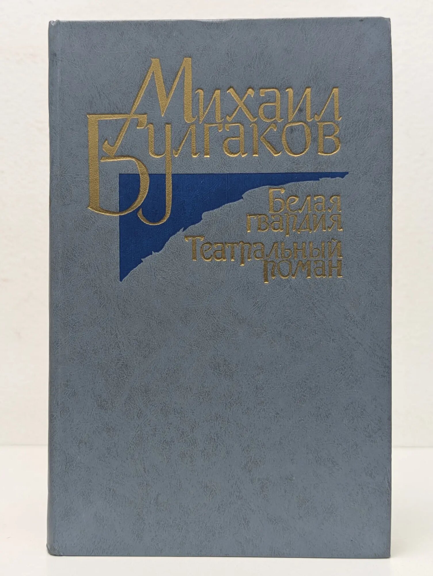 Белая гвардия. Театральный роман Булгаков Михаил Афанасьевич 1988