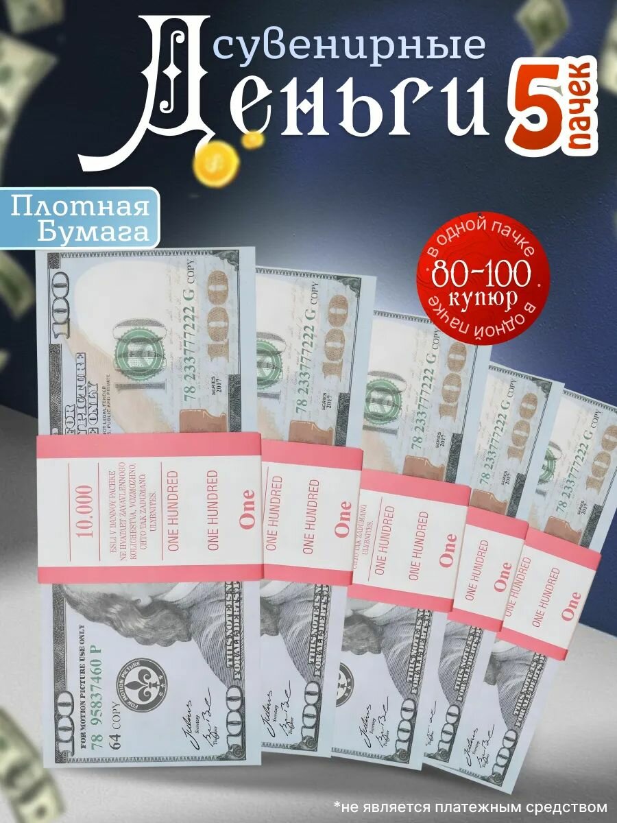 Фальшивые сувенирные деньги 100 долларов, 5 пачек