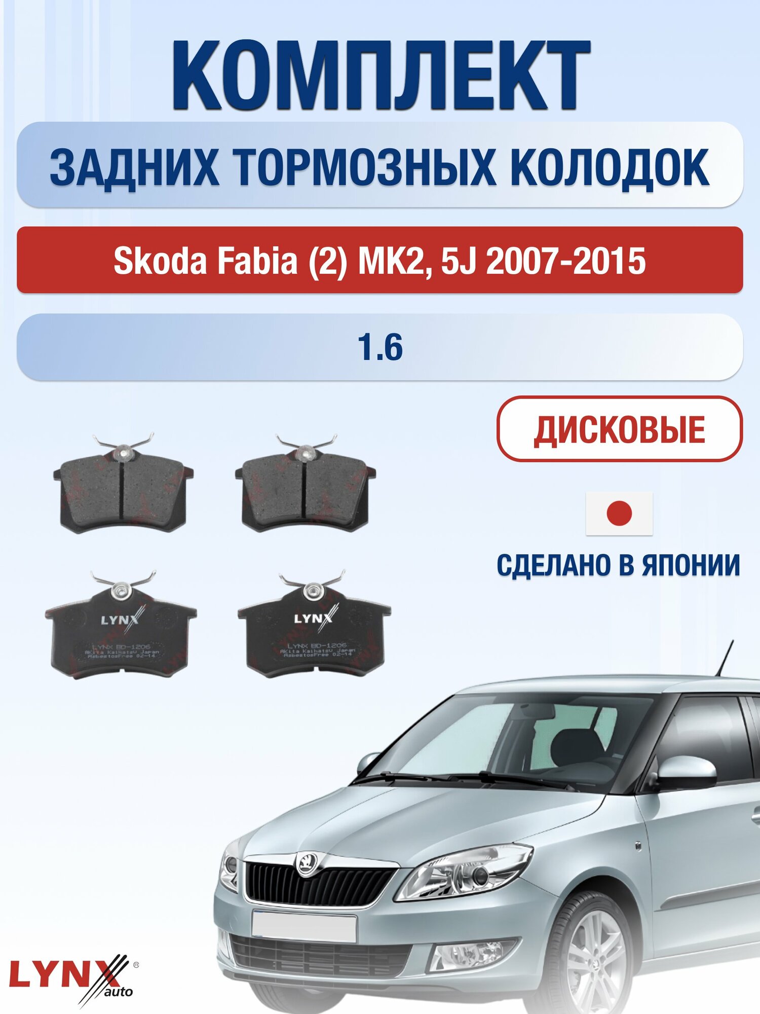Комплект задних дисковых тормозных колодок на Skoda Fabia (2) MK2, 5J 2007-2015г. / 1.6 (BTS) ВD-1206 / Шкода Фабия