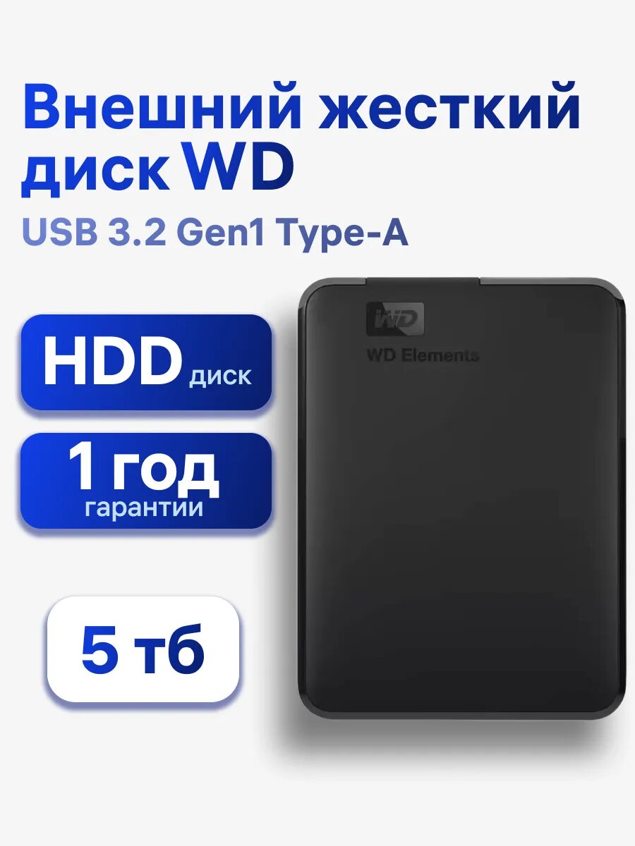 Внешний жесткий диск HDD Western Digital Elements Portable, 5 ТБ, USB 3.0, 2.5", черный (WDBU6Y0050BBK-WESN)