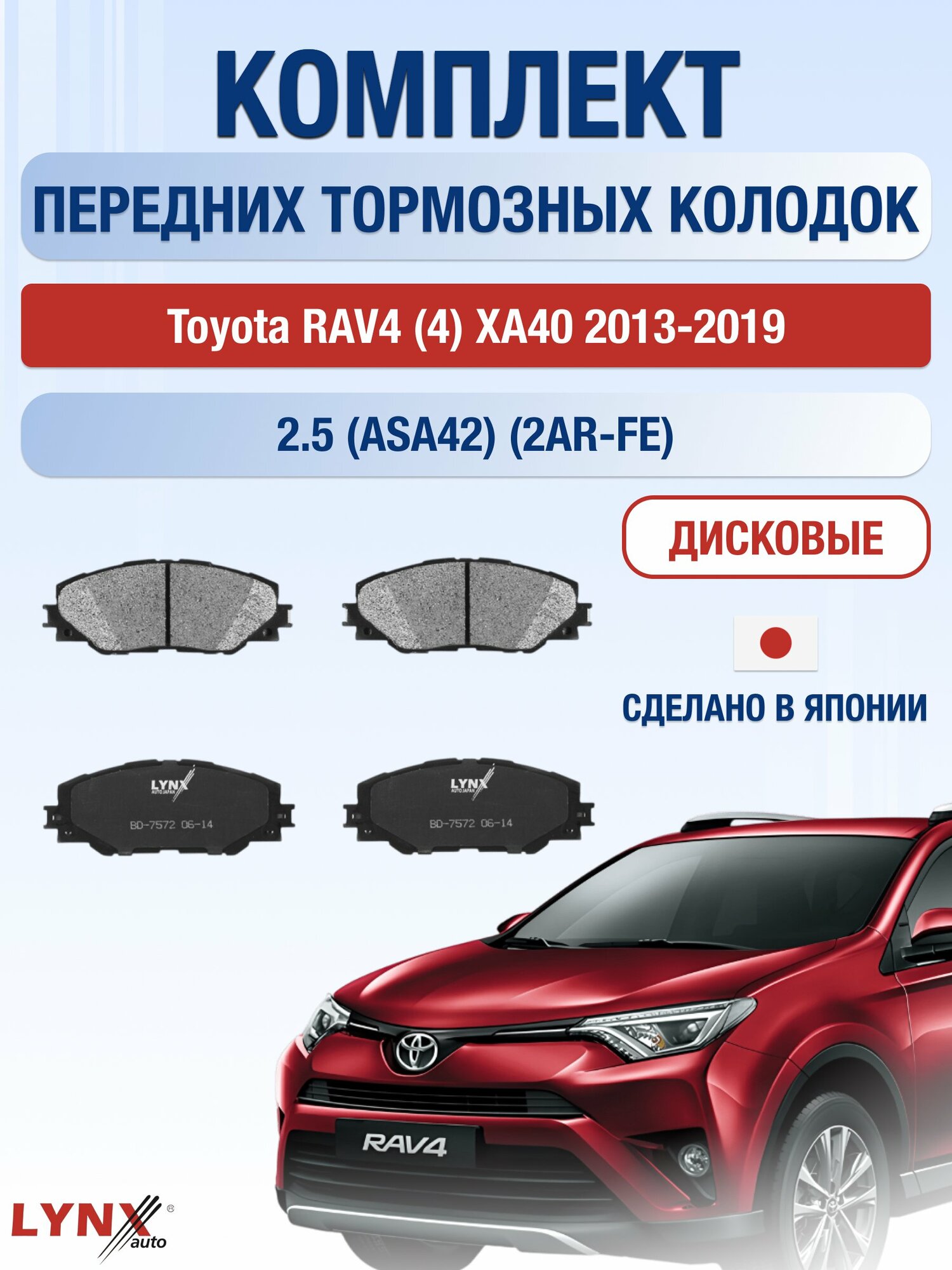 Комплект передних дисковых тормозных колодок на Toyota RAV4 (4) XA40 2013-2019г. / 2.5 (2AR-FE) ВD-7572 / Тойота РАВ4