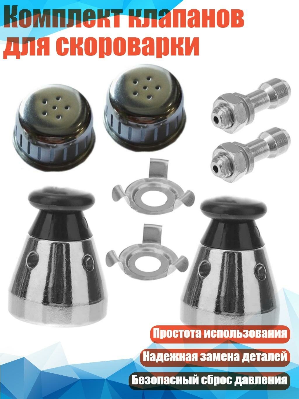 Комплект клапанов для скороварки