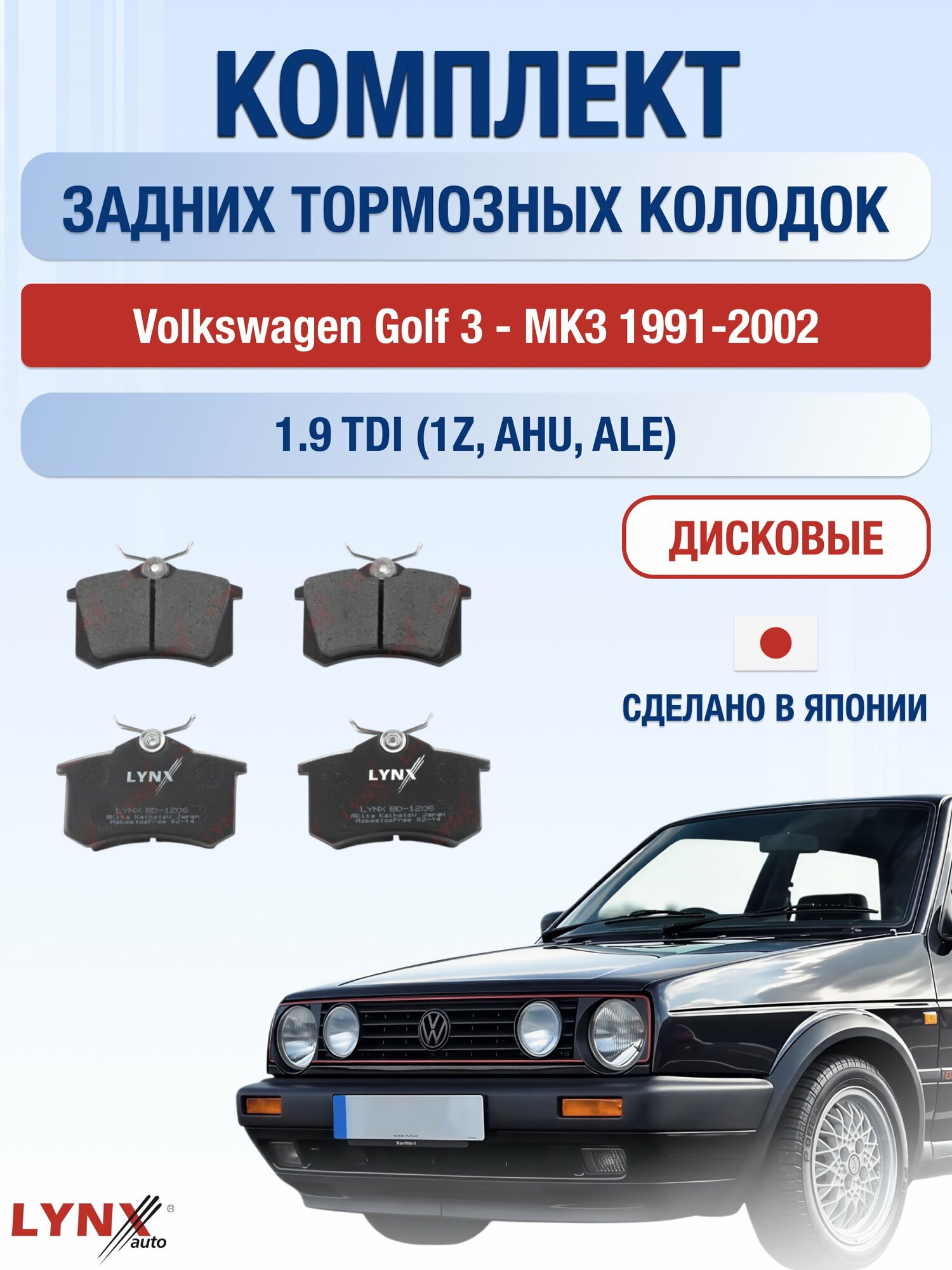 Комплект задних дисковых тормозных колодок на Volkswagen Golf 3 - MK3 1991-2002г. / 1.9 TDI (AEY) ВD-1206 / Фольксваген