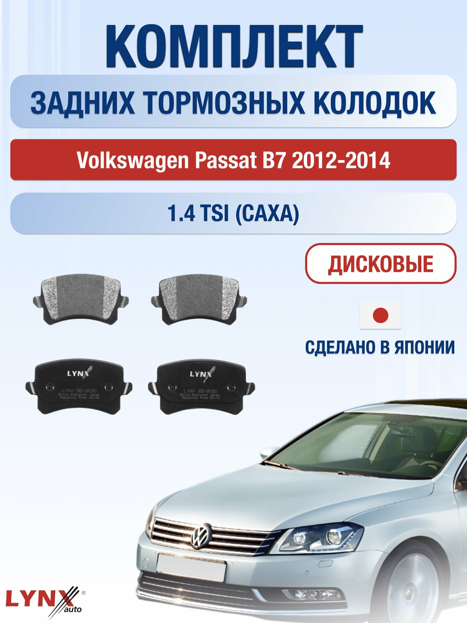 Комплект задних дисковых тормозных колодок на Volkswagen Passat B7 2012-2014г. / 1.4 TSI (CAXA) ВD-8030 / Фольксваген