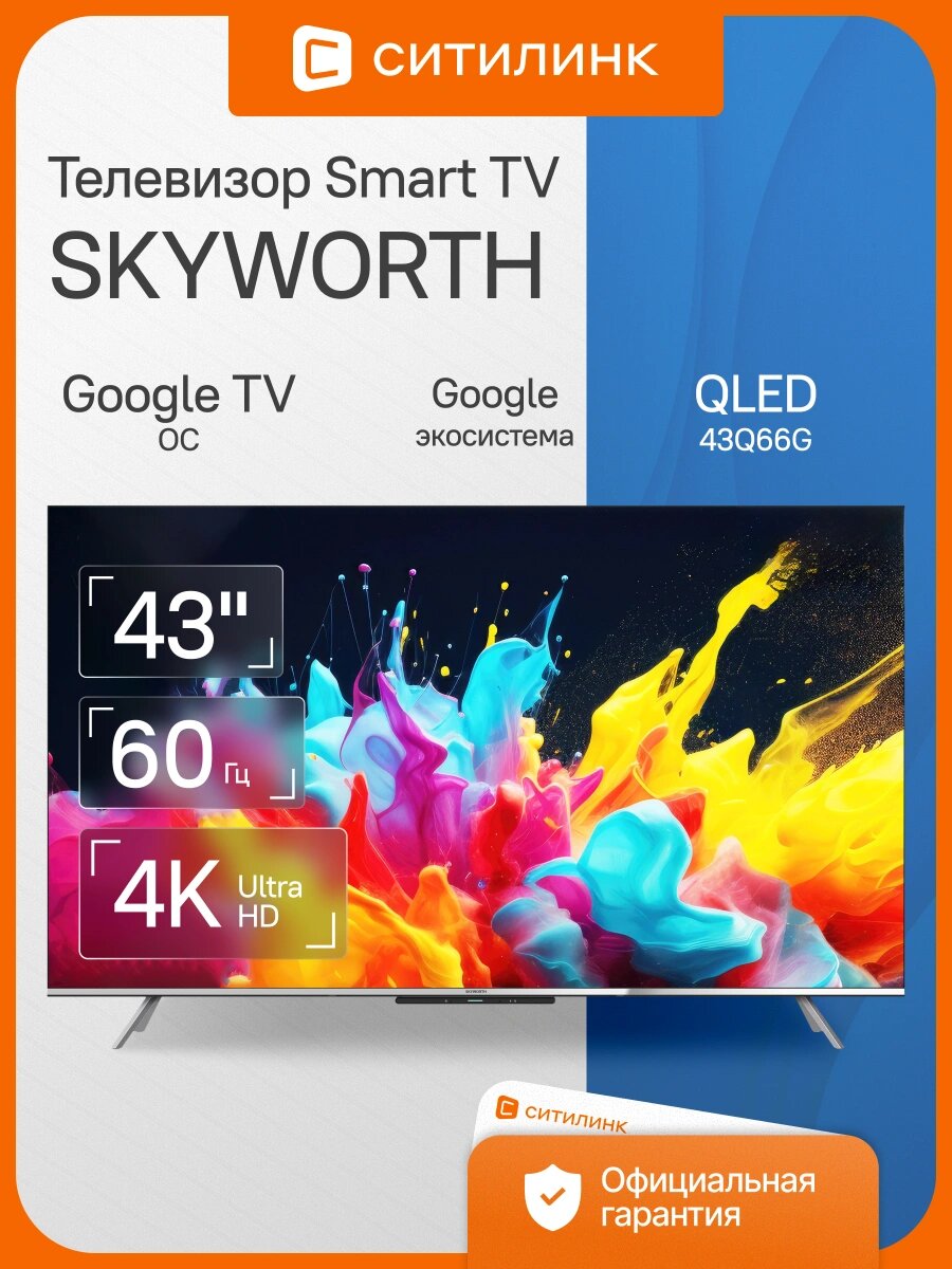 Телевизор Skyworth 43Q66G 43" QLED, 4K Ultra HD, черный, смарт ТВ, Google TV