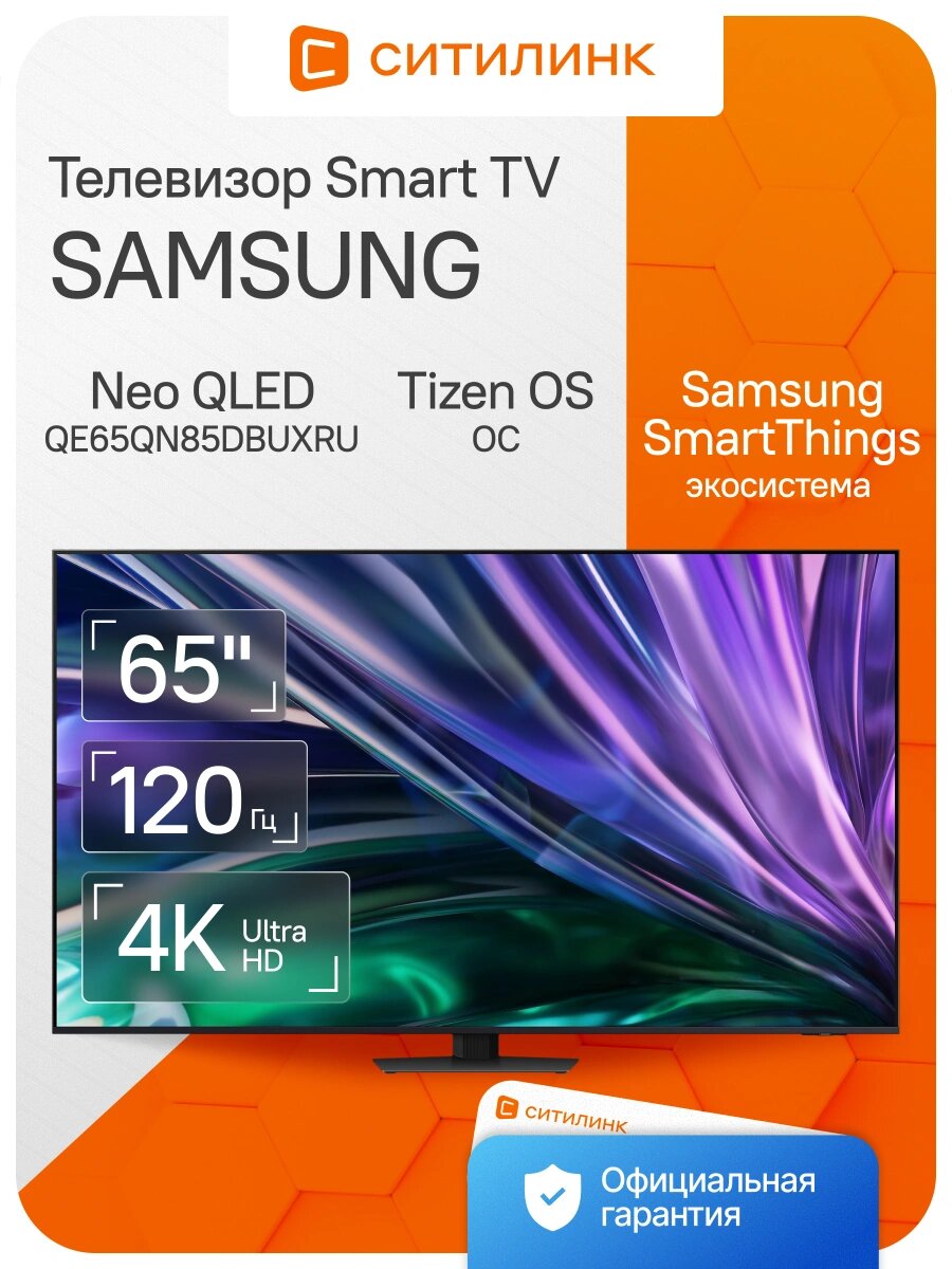 Телевизор Samsung QE65QN85DBUXRU 65" Neo QLED, 4K Ultra HD, чер. графит, смарт ТВ, Tizen OS