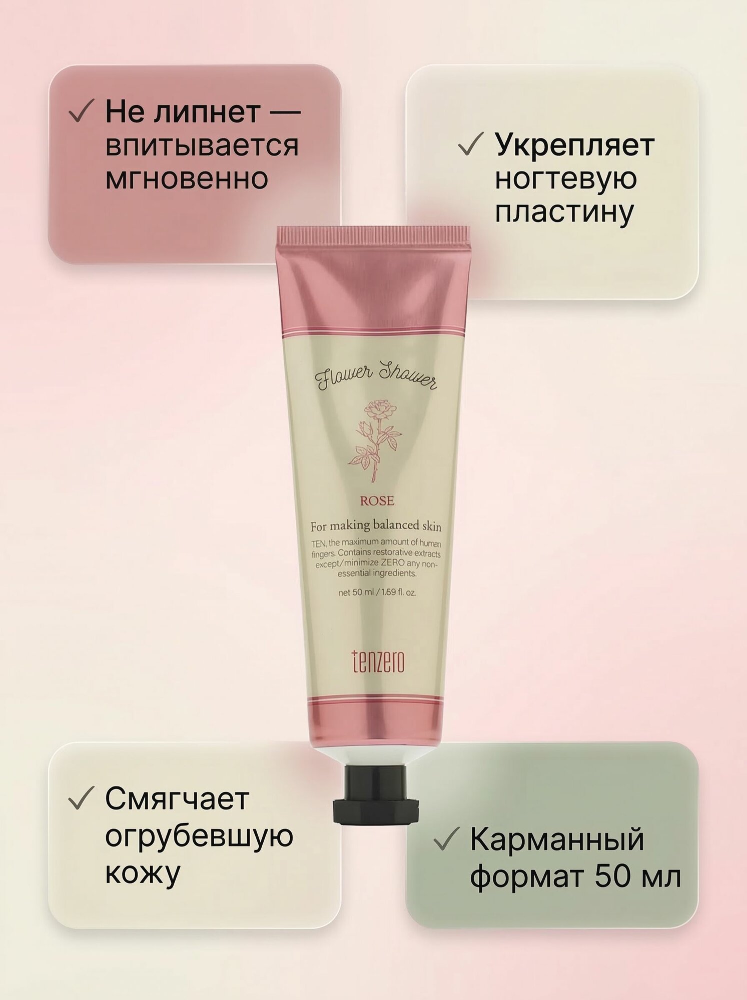 TENZERO FLOWER SHOWER HAND & NAIL CREAM ROSE Крем для рук и ногтей с ароматом розы 50мл