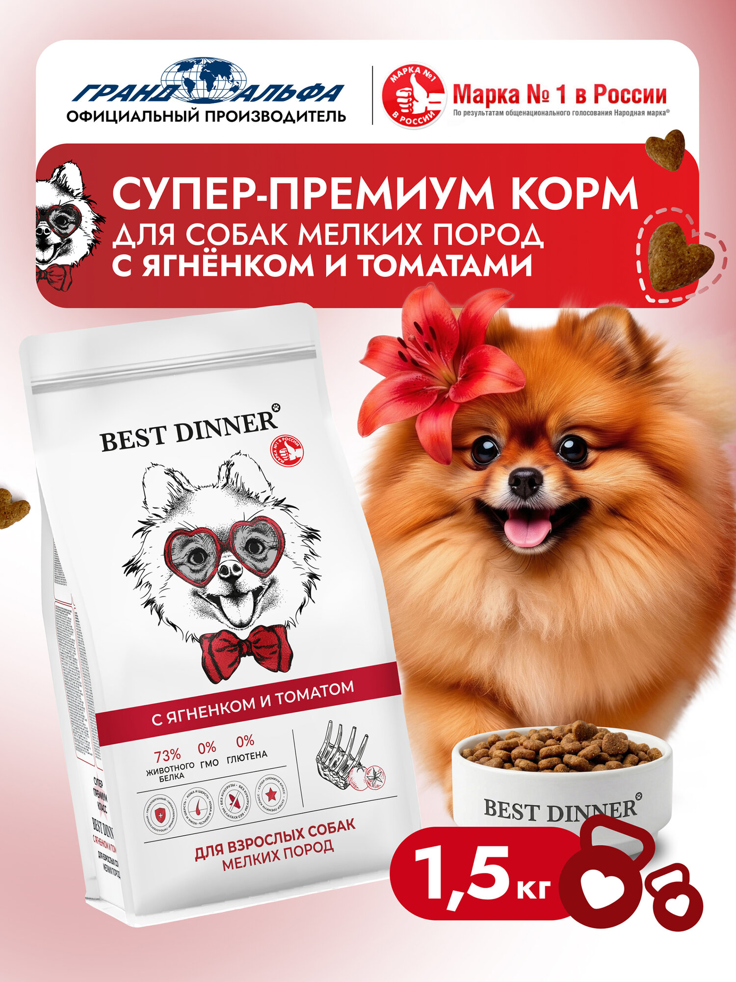 Корм сухой для собак мелких, мини, карликовых пород супер премиум класса с ягненком и томатами при чувствительном пищеварении, 1,5 кг Best Dinner (Бест Диннер)
