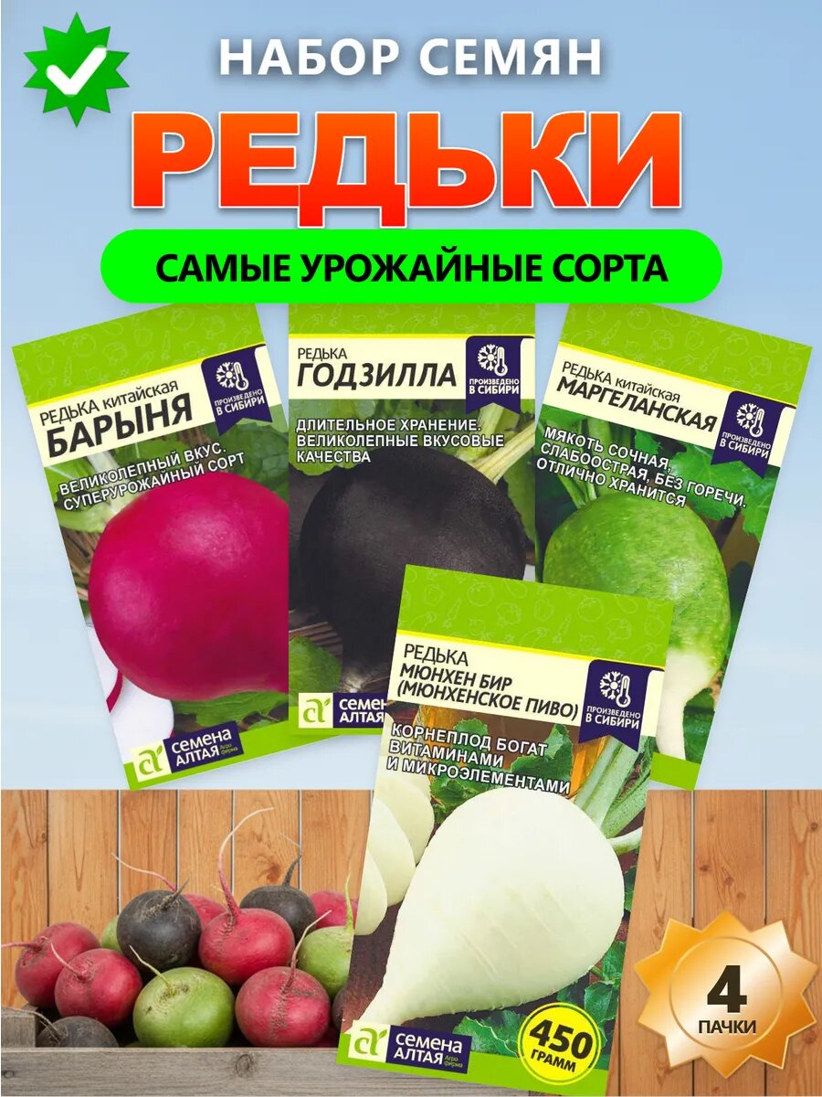 Набор семян редьки для открытого грунта и теплиц, 4 сорта, Семена Алтая
