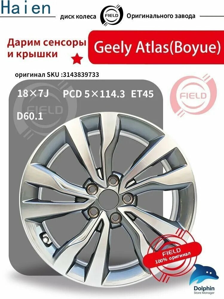 Geely Geely Atlas(Boyue) (Подарите датчик + крышку, SKU 3143839733) Колесный диск Литой 18x7" PCD5х114.3 ET45 D60.1