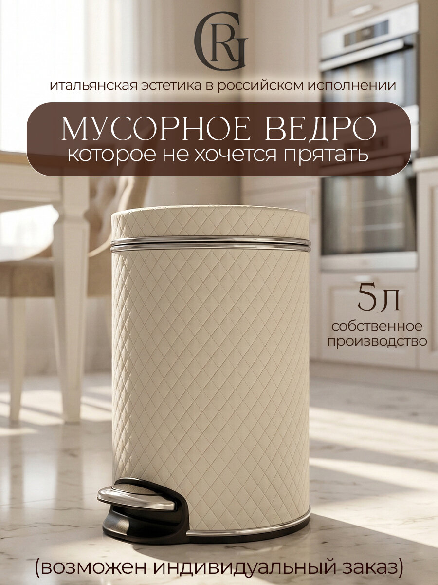 Ведро для мусора с педалью ромб белый, кант хром, 5л Geralis