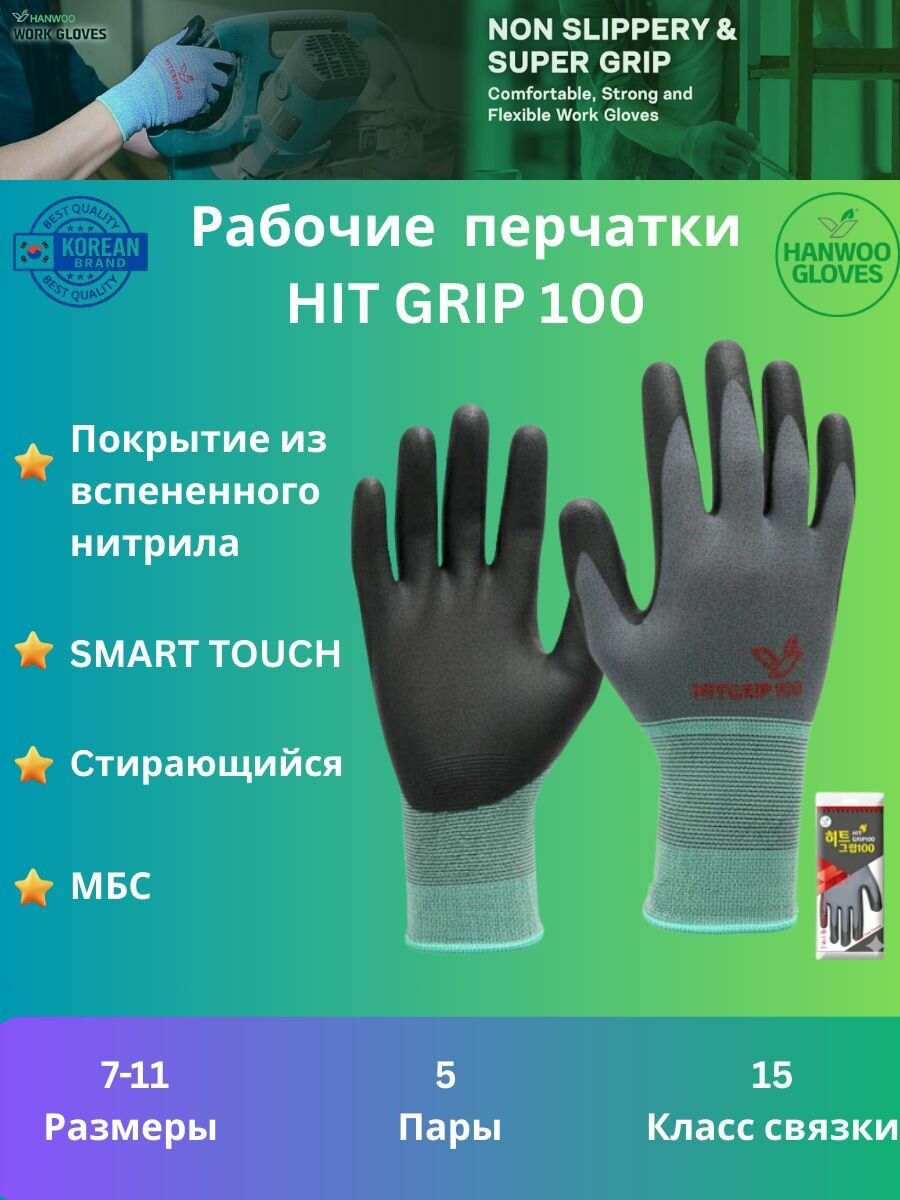 Перчатки рабочие корейские Hanwoo HIT GRIP 100, со вспененным нитриловым покрытием. Стройка / Ремонт / Сад, Перчатки рабочие мужские строительные с обливом, 5 пар, размер 7-11