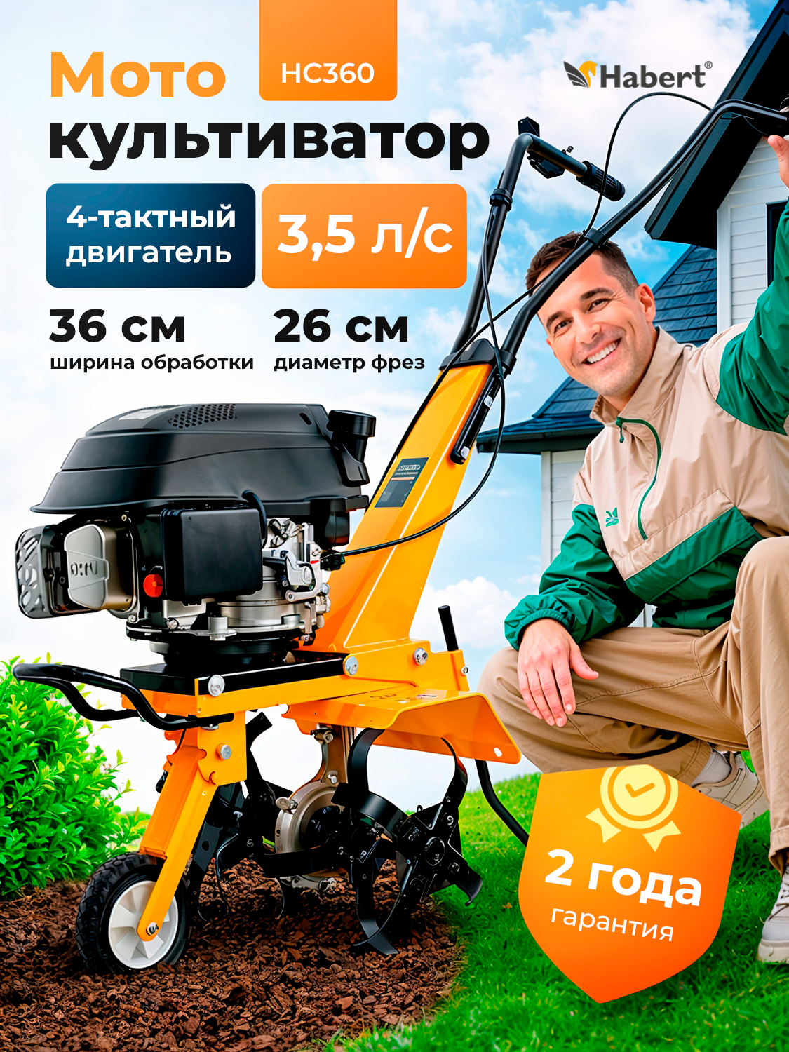 Культиватор бензиновый Habert HC360, ширина обработки 36 см.