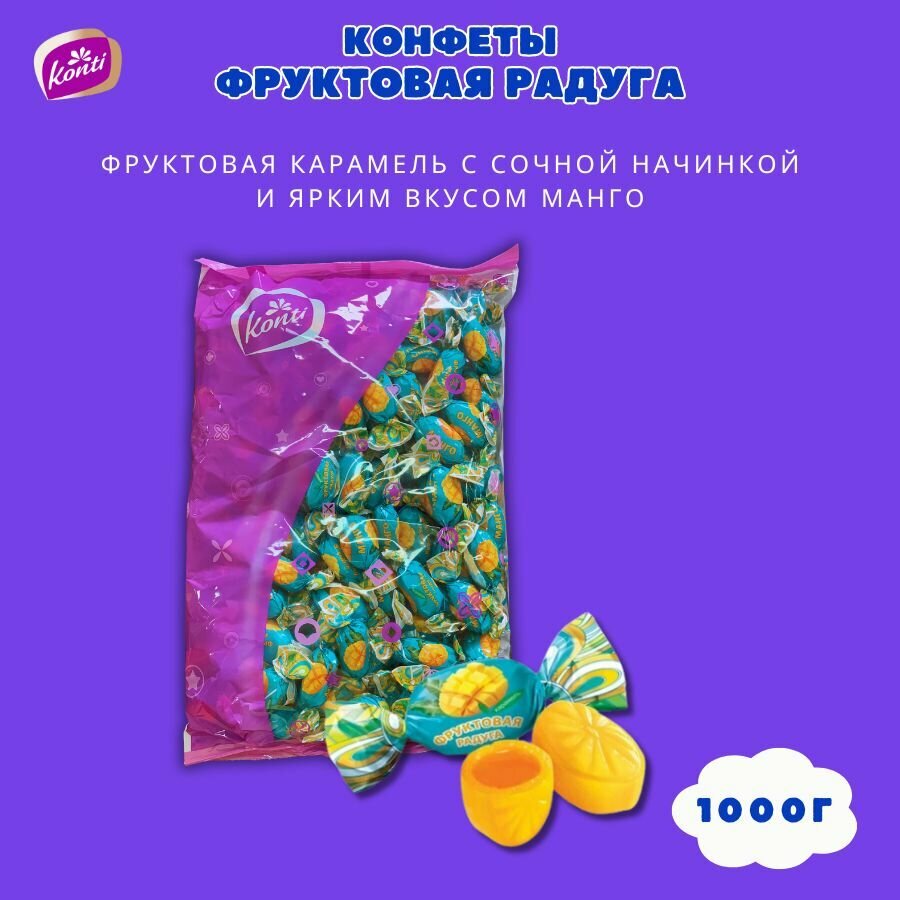 Карамель Konti "Фруктовая Радуга" вкус Манго, упаковка 1000 гр